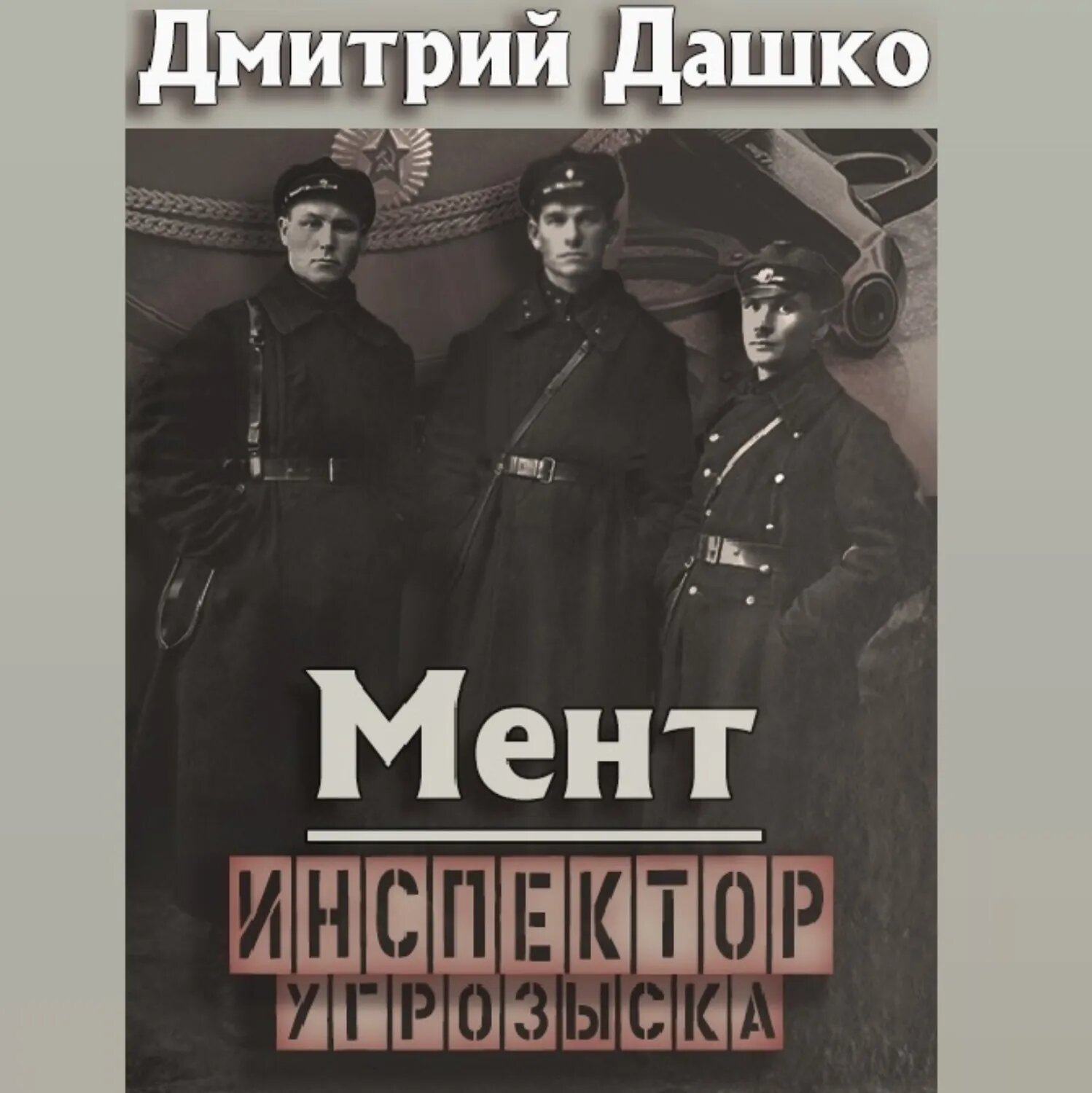 Мент. Инспектор угрозыска [Аудиокнига]
