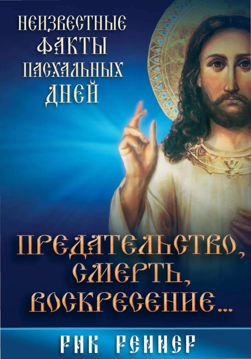 Предательство, смерть, воскресение. Неизвестные факты пасхальных дней [Цифровая книга]