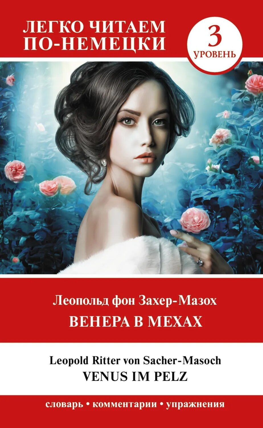 Венера в мехах. Уровень 3 / Venus im Pelz [Цифровая книга]