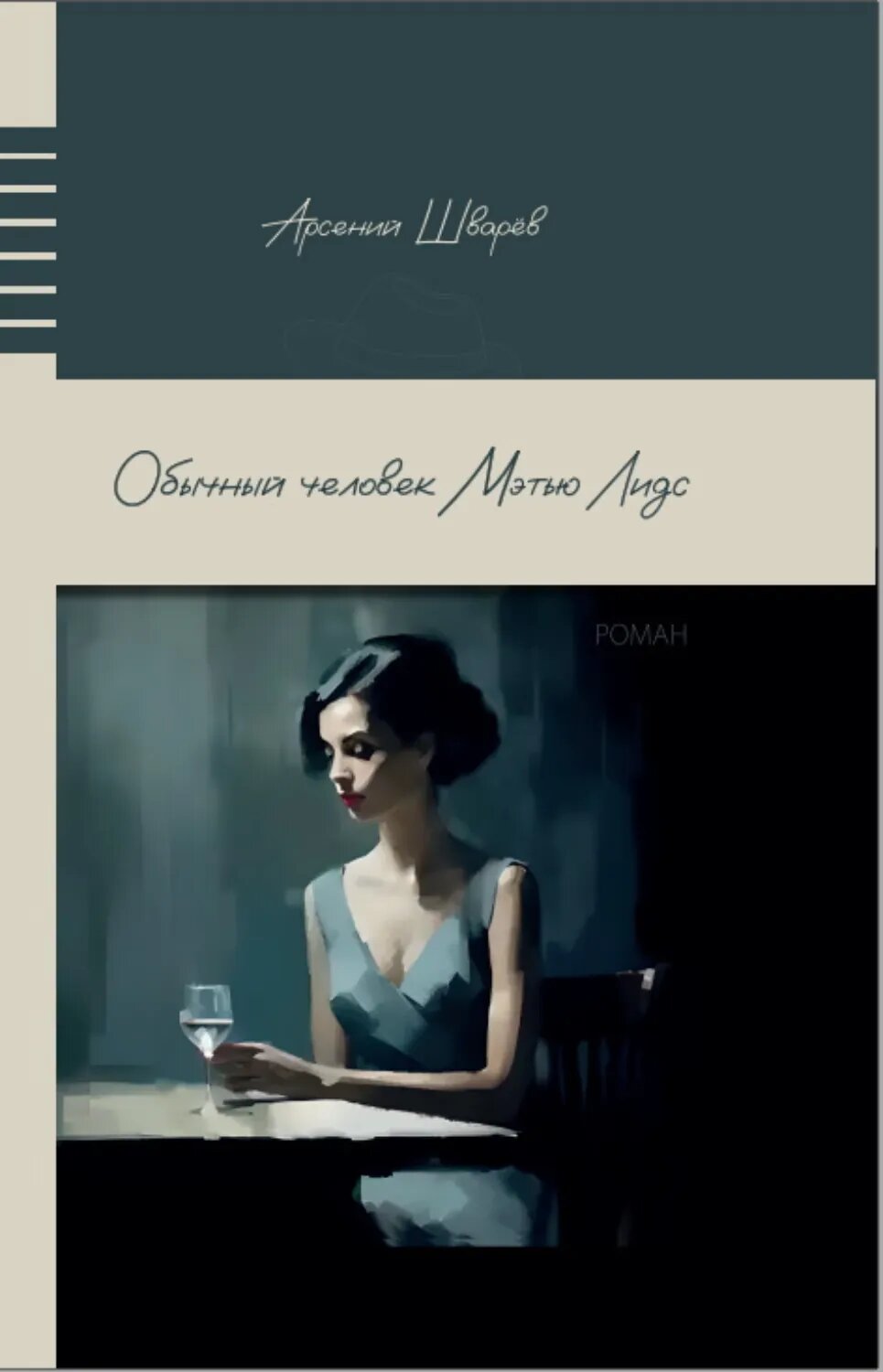 Обычный человек Мэтью Лидс [Цифровая книга]