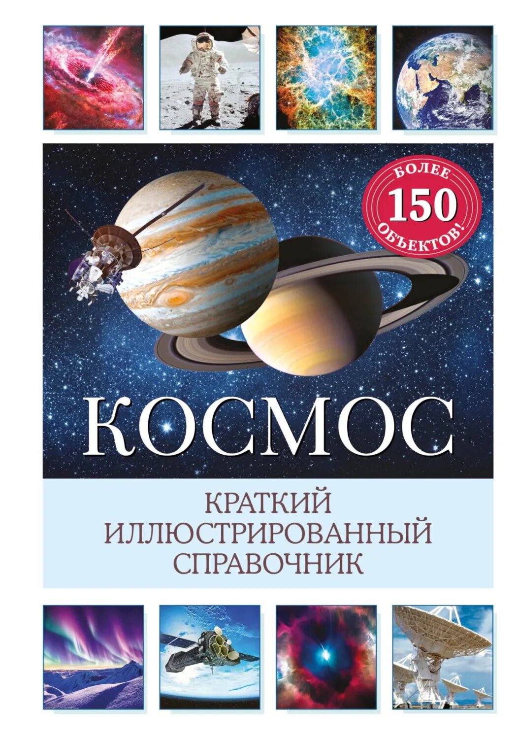 Космос. Краткий иллюстрированный справочник [Цифровая книга]