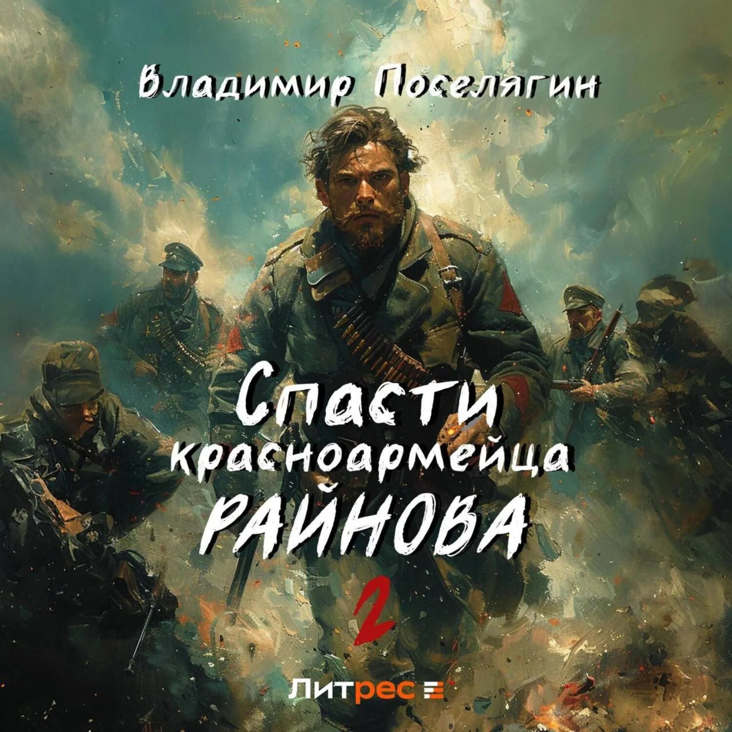 Спасти красноармейца Райнова. Книга вторая. Играть чтобы жить [Аудиокнига]