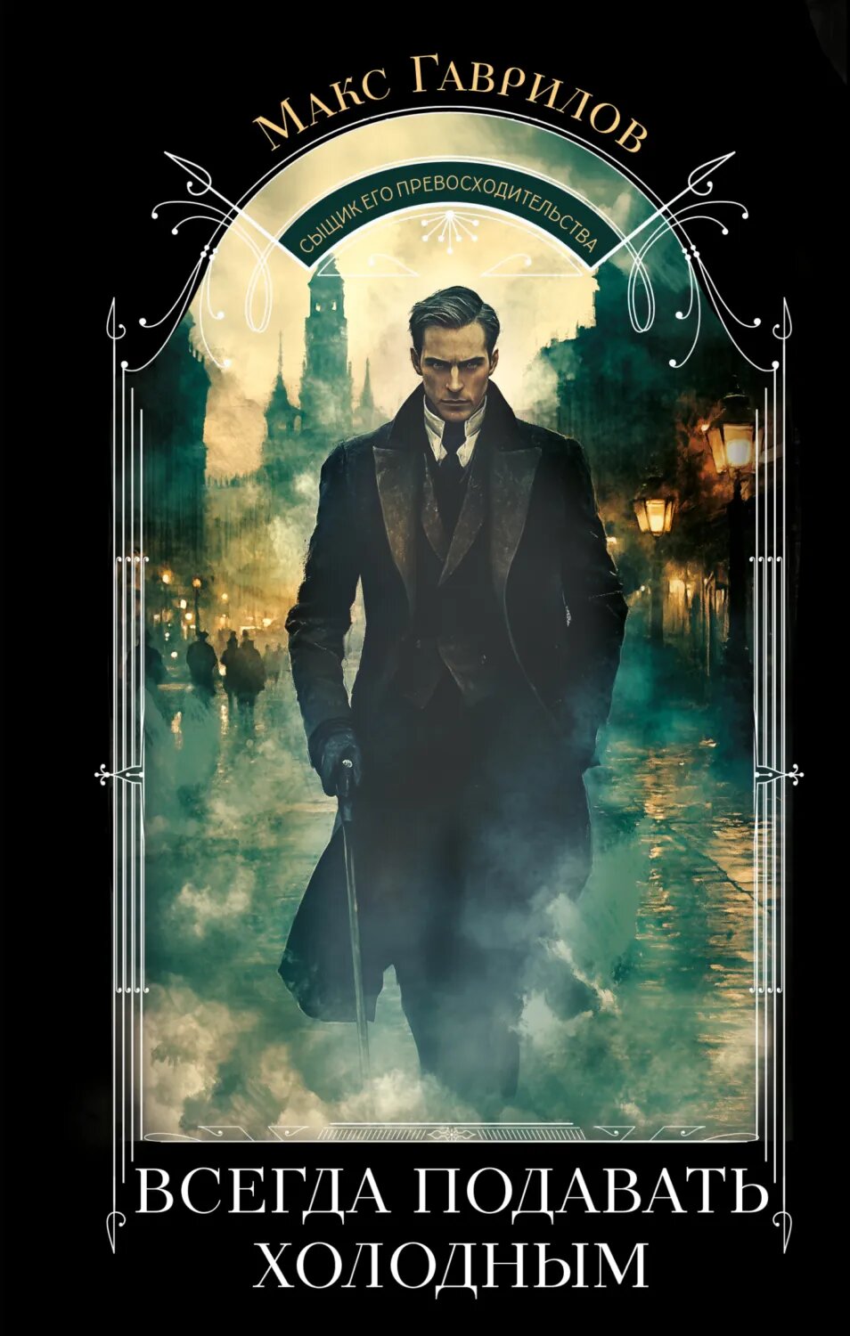 Всегда подавать холодным [Цифровая книга]