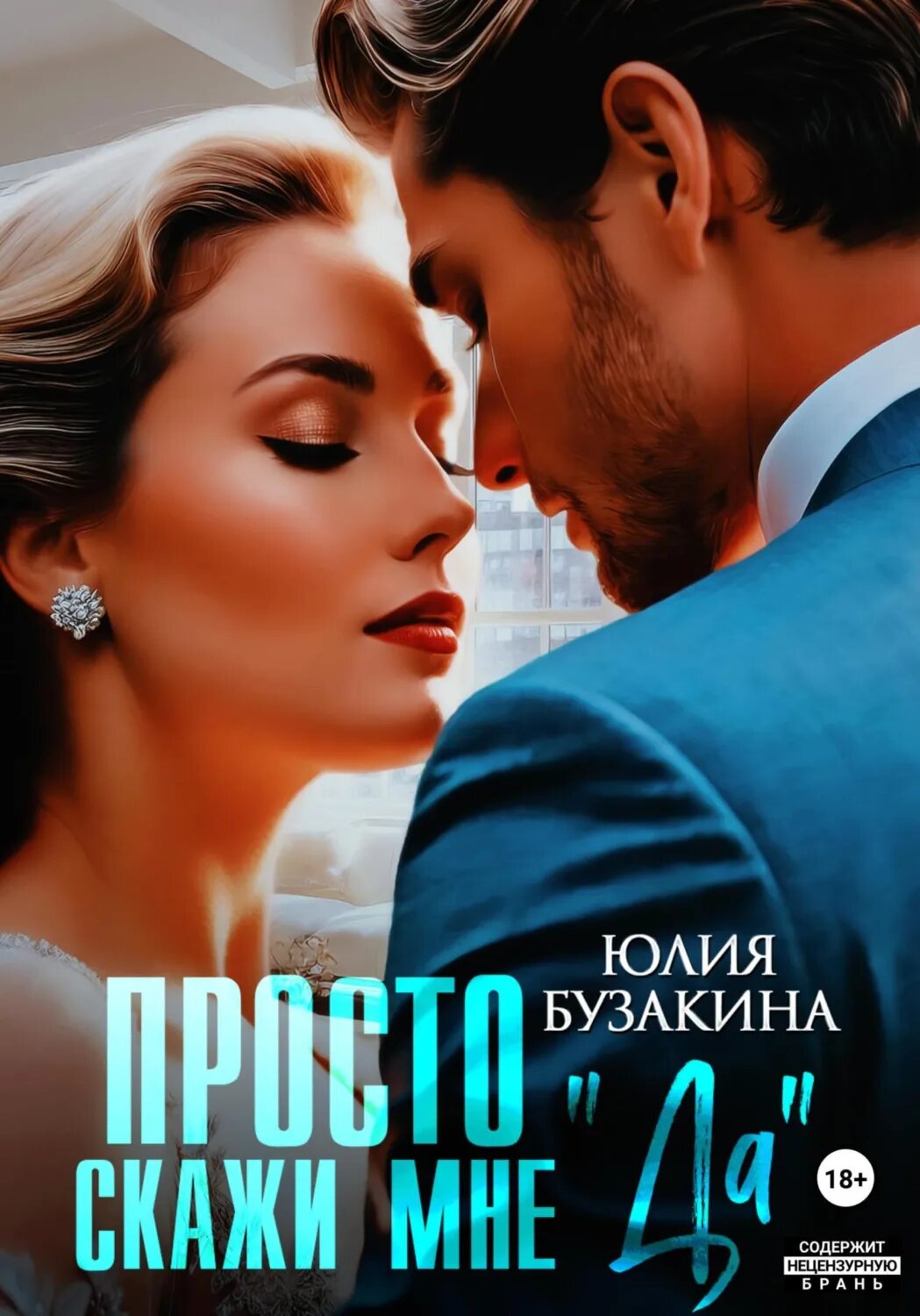 Просто скажи мне «Да» [Цифровая книга]