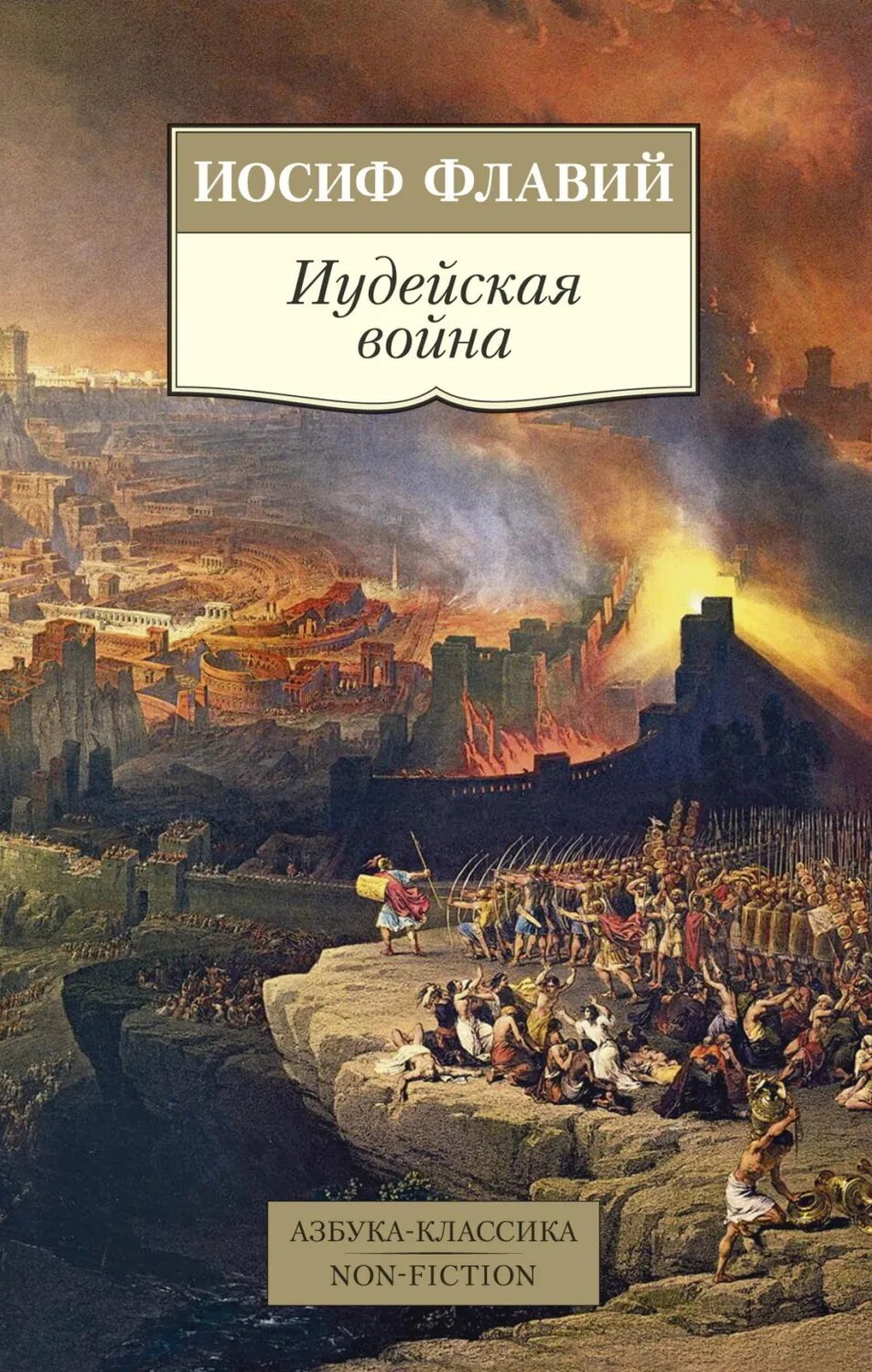 Иудейская война [Цифровая книга]