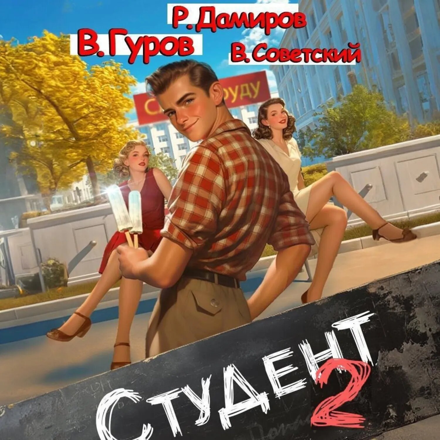 Студент 2 [Аудиокнига]