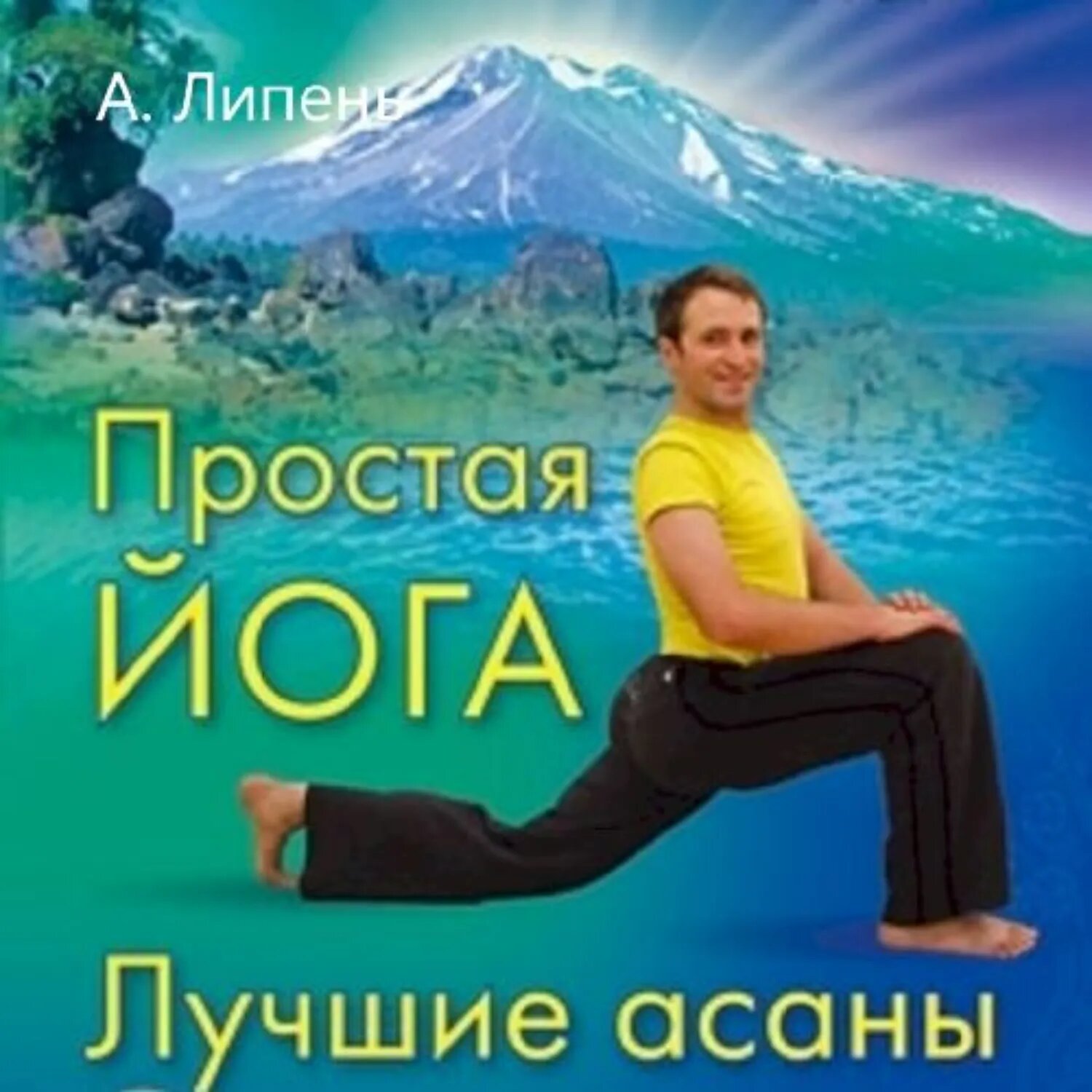 Простая йога. Лучшие асаны [Аудиокнига]