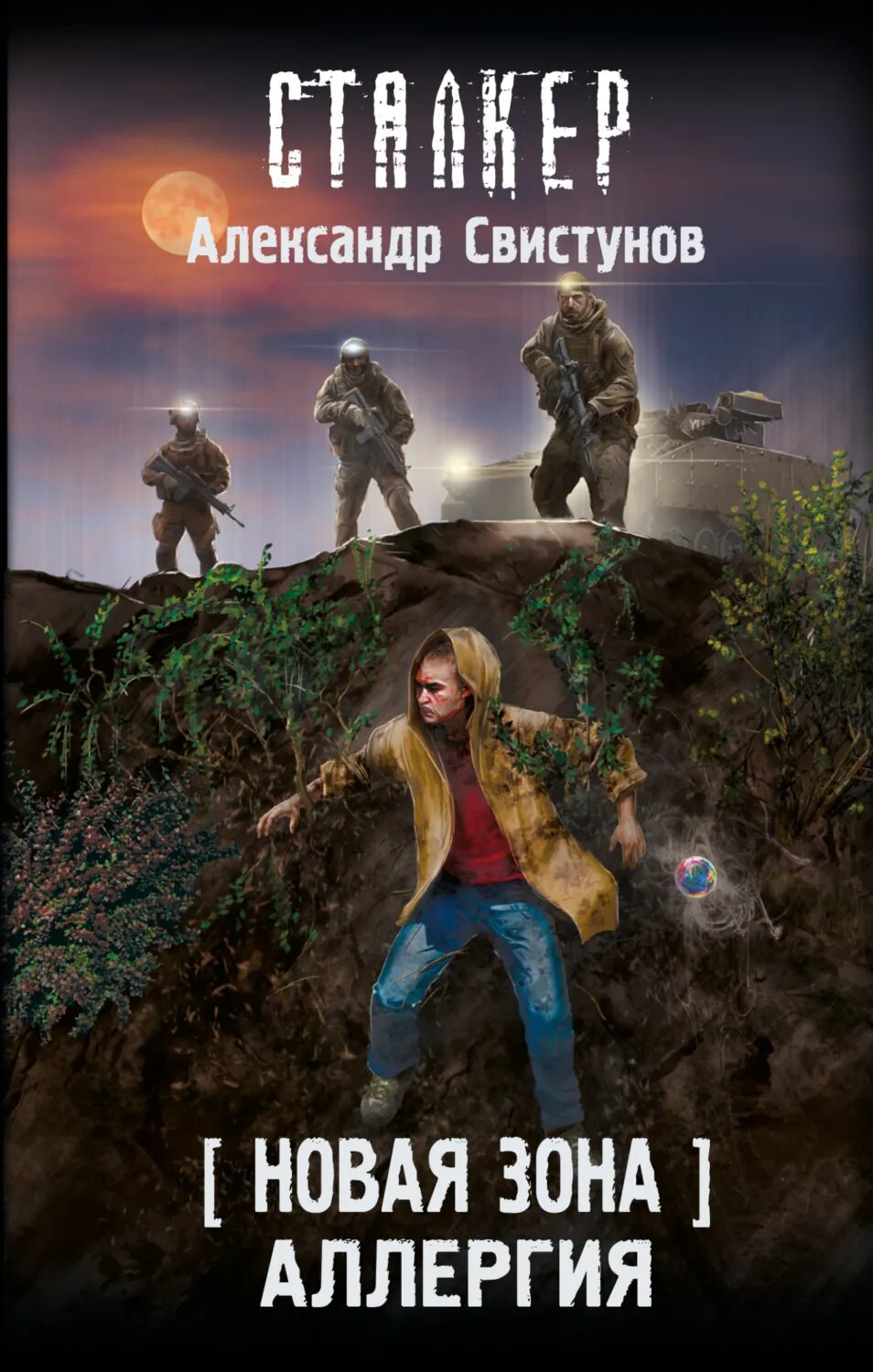 Новая Зона. Аллергия [Цифровая книга]
