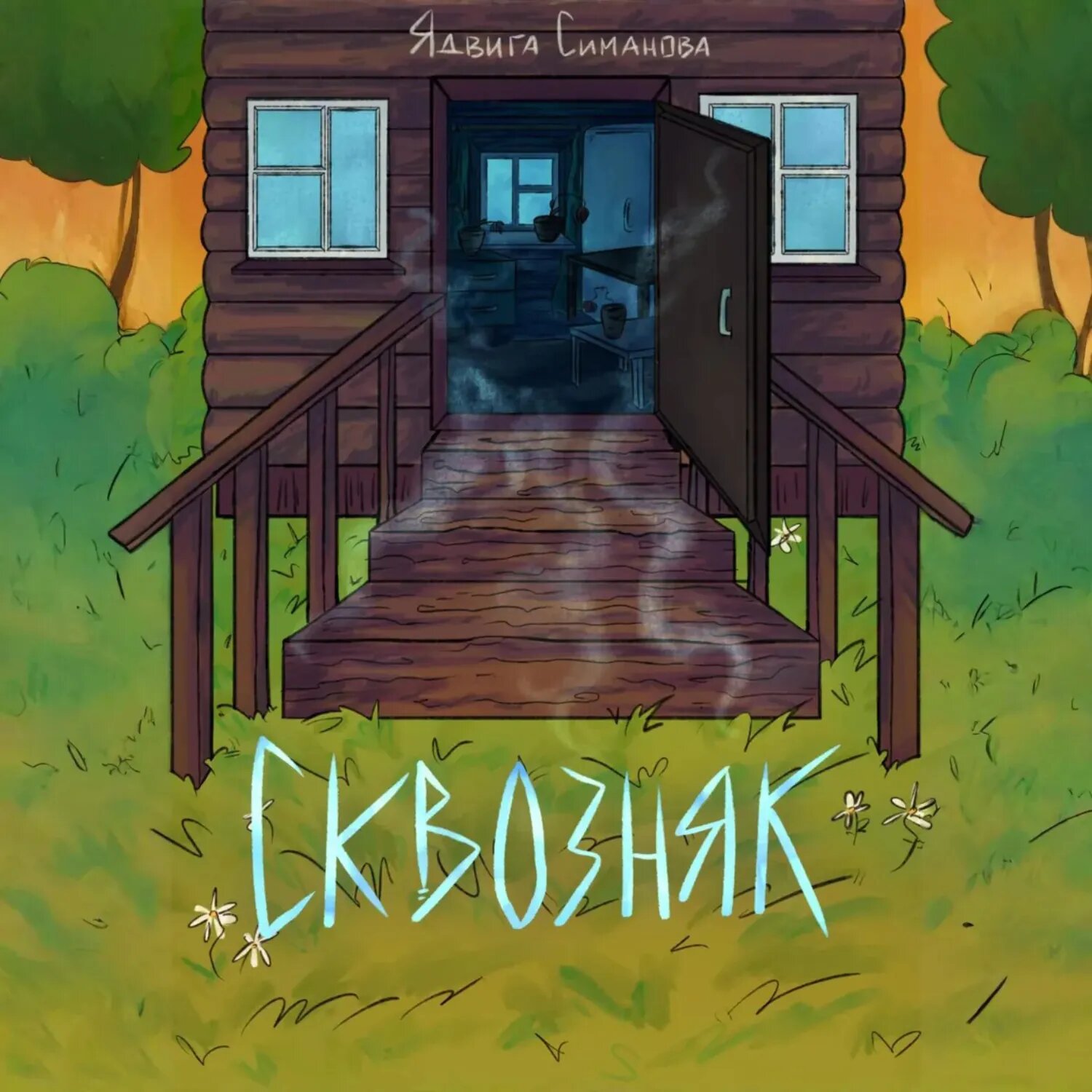 Сквозняк [Аудиокнига]