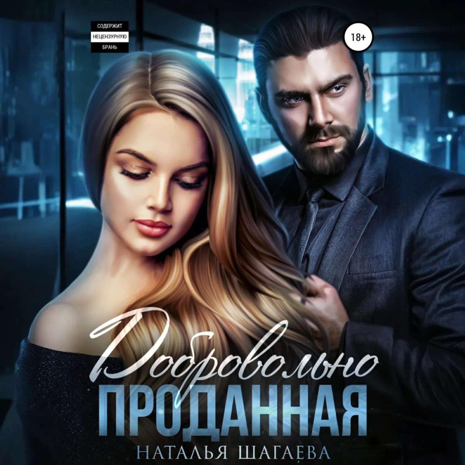 Добровольно проданная [Аудиокнига]