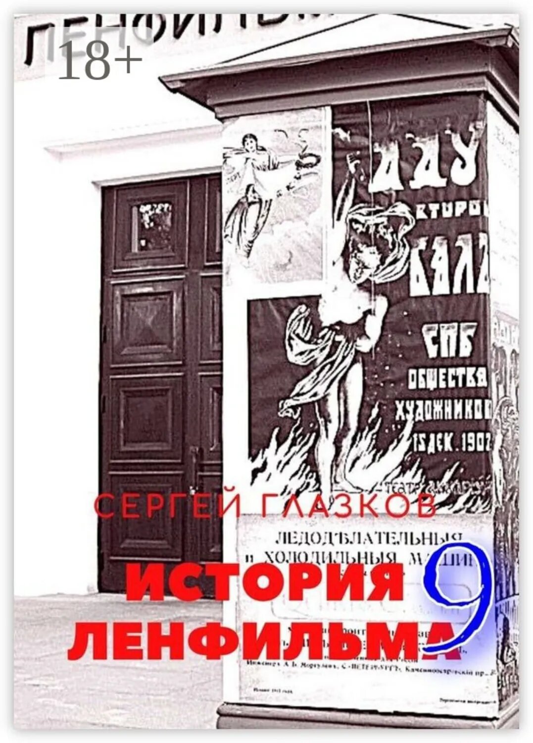 История Ленфильма – 9 [Цифровая книга]