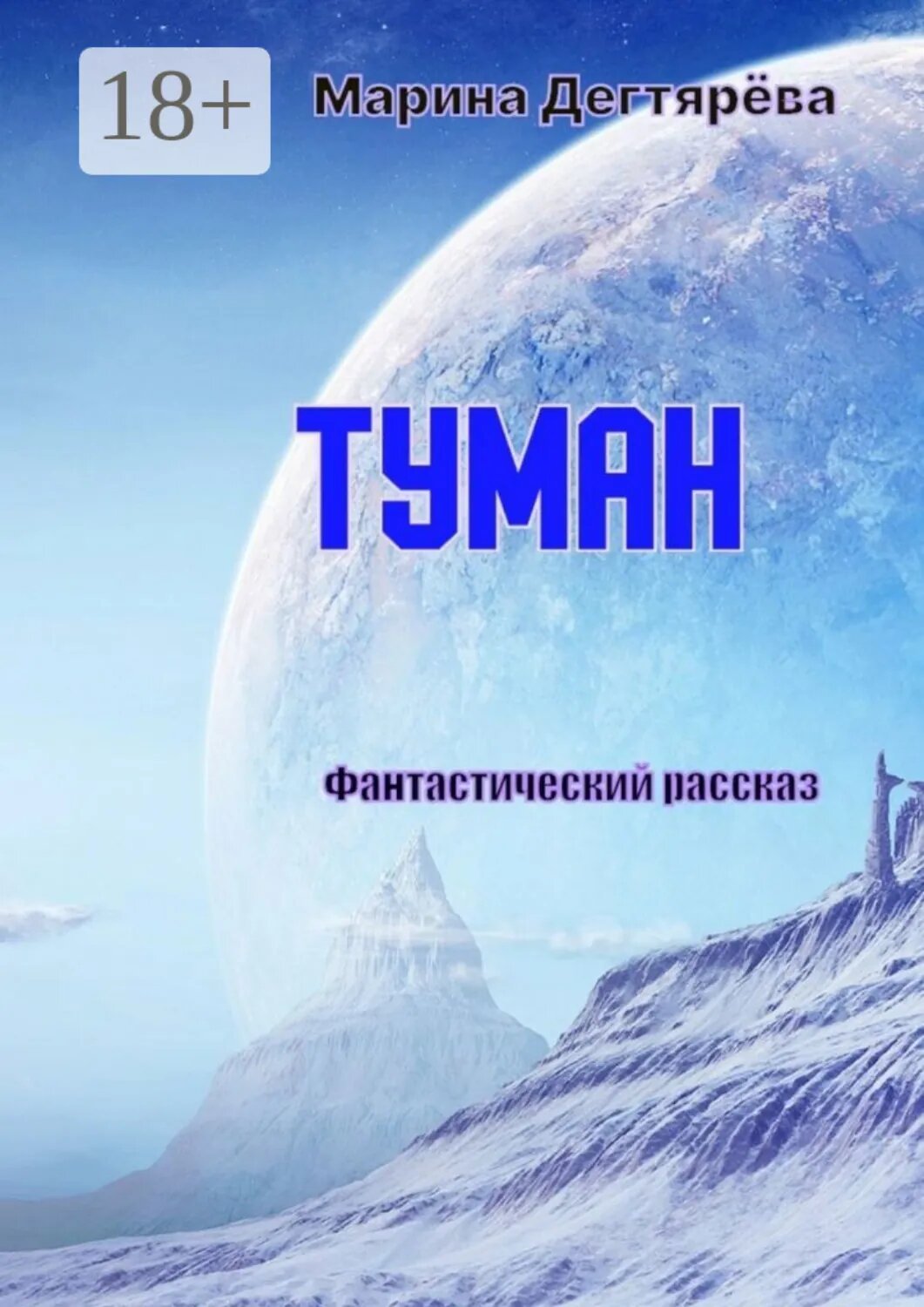 Туман [Цифровая книга]