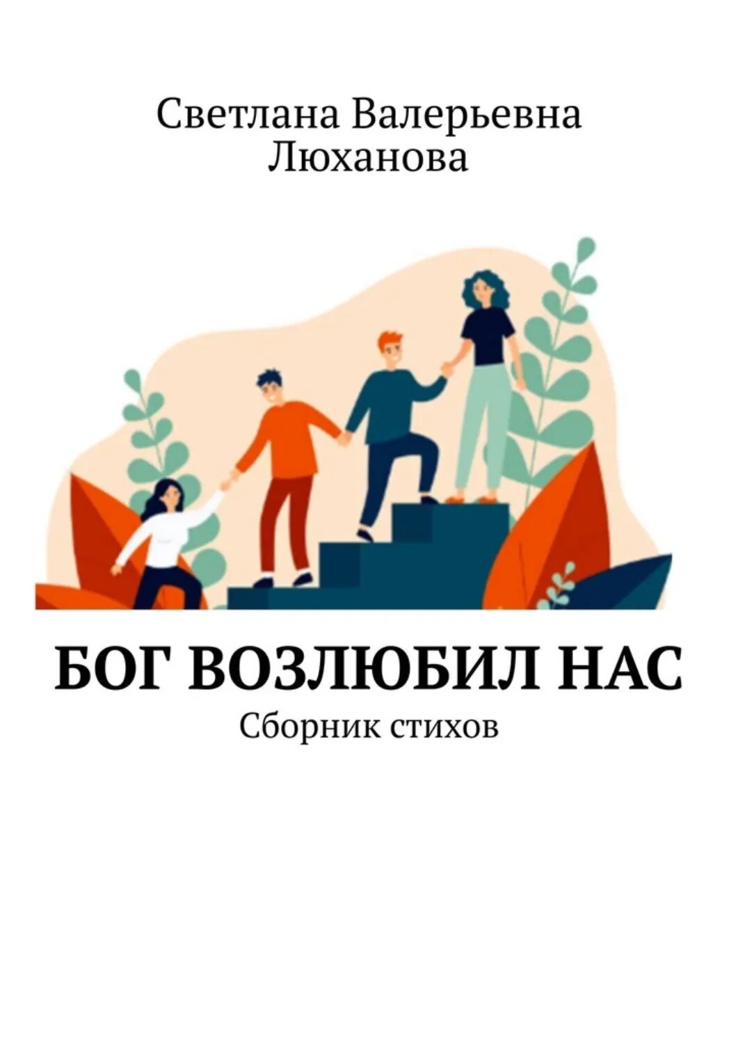 Бог возлюбил нас. Сборник стихов [Цифровая книга]