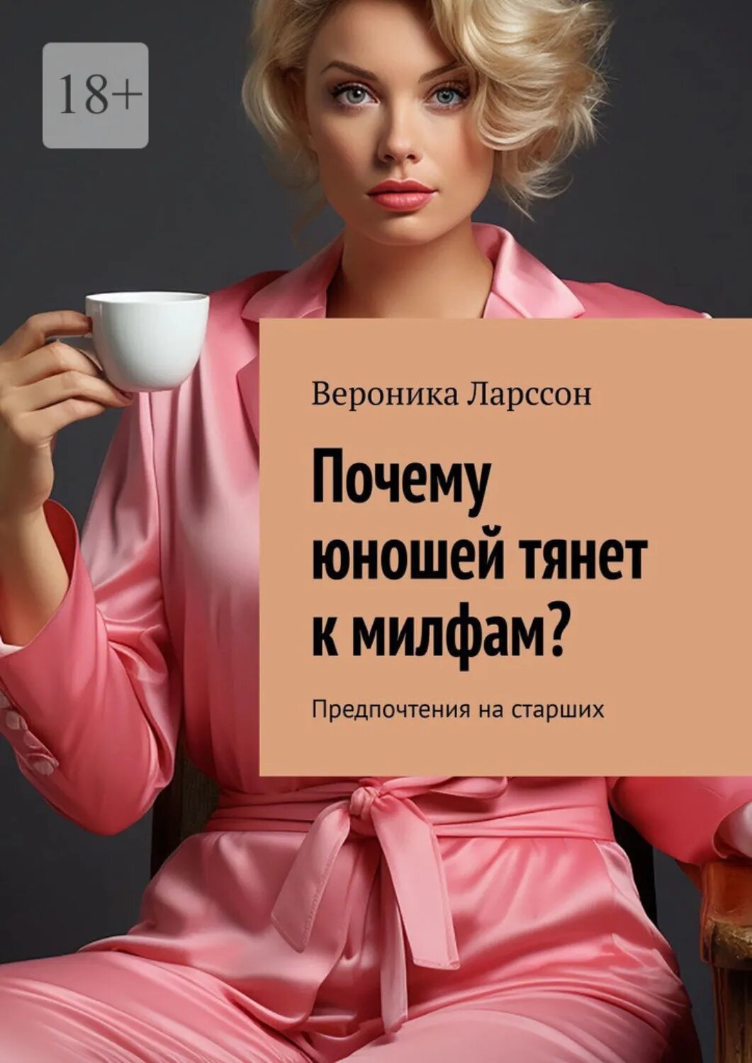 Почему юношей тянет к милфам? Предпочтения на старших [Цифровая книга]