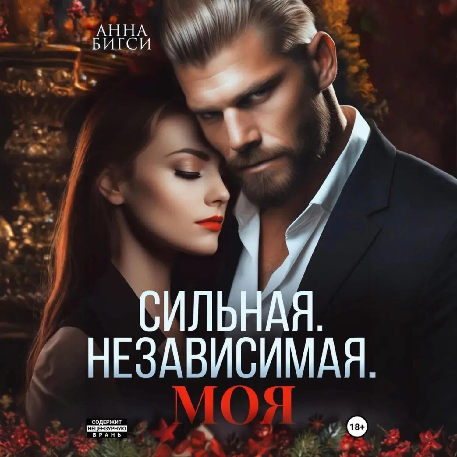 Сильная. Независимая. Моя [Аудиокнига]