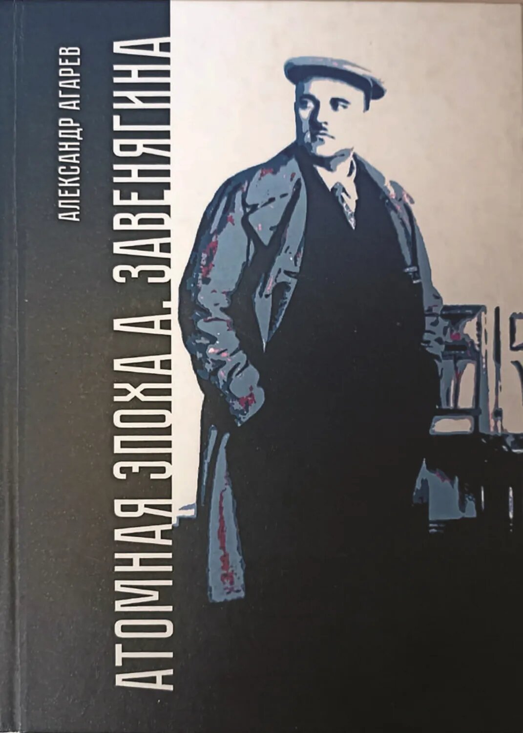 Атомная эпоха А. Завенягина [Цифровая книга]