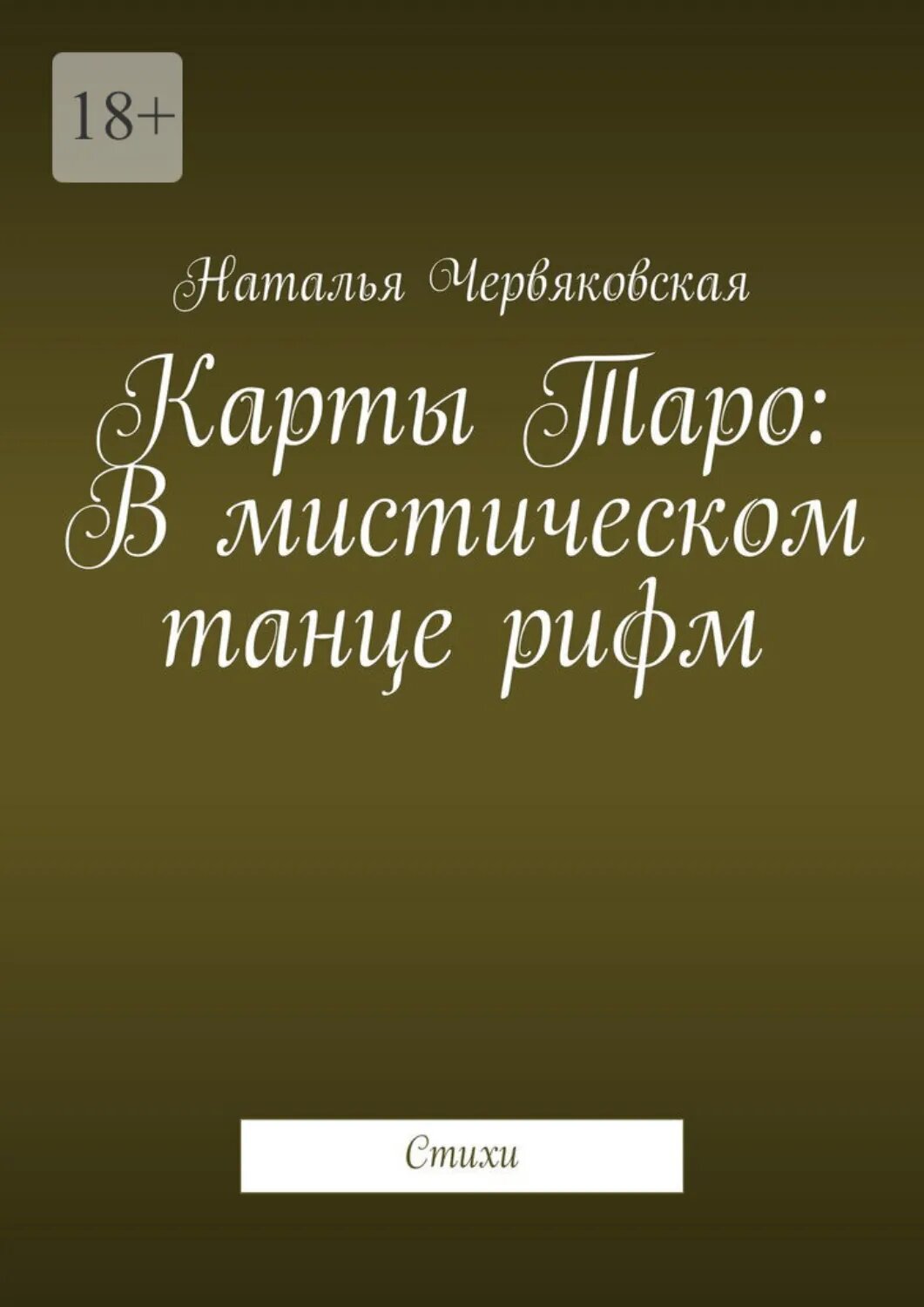 Карты Таро: В мистическом танце рифм. Стихи [Цифровая книга]