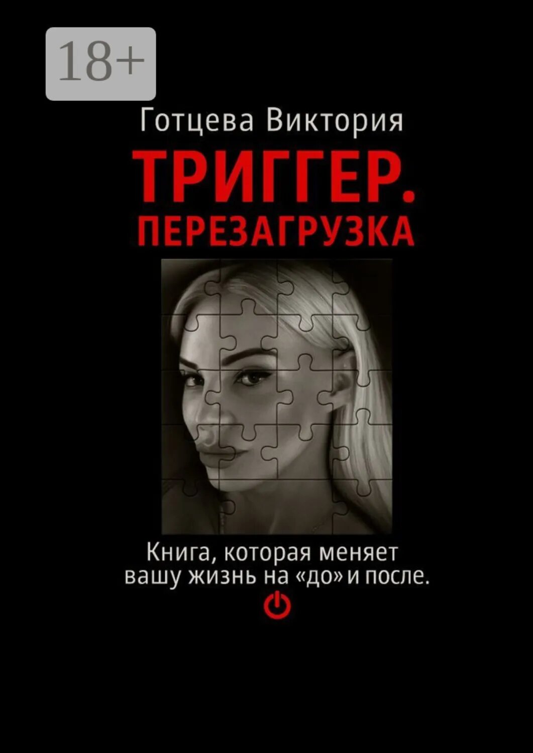 Триггер. Перезагрузка. Книга, которая меняет вашу жизнь на «до» и «после» [Цифровая книга]