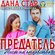 Предатель. Тест на отцовство [Аудиокнига]