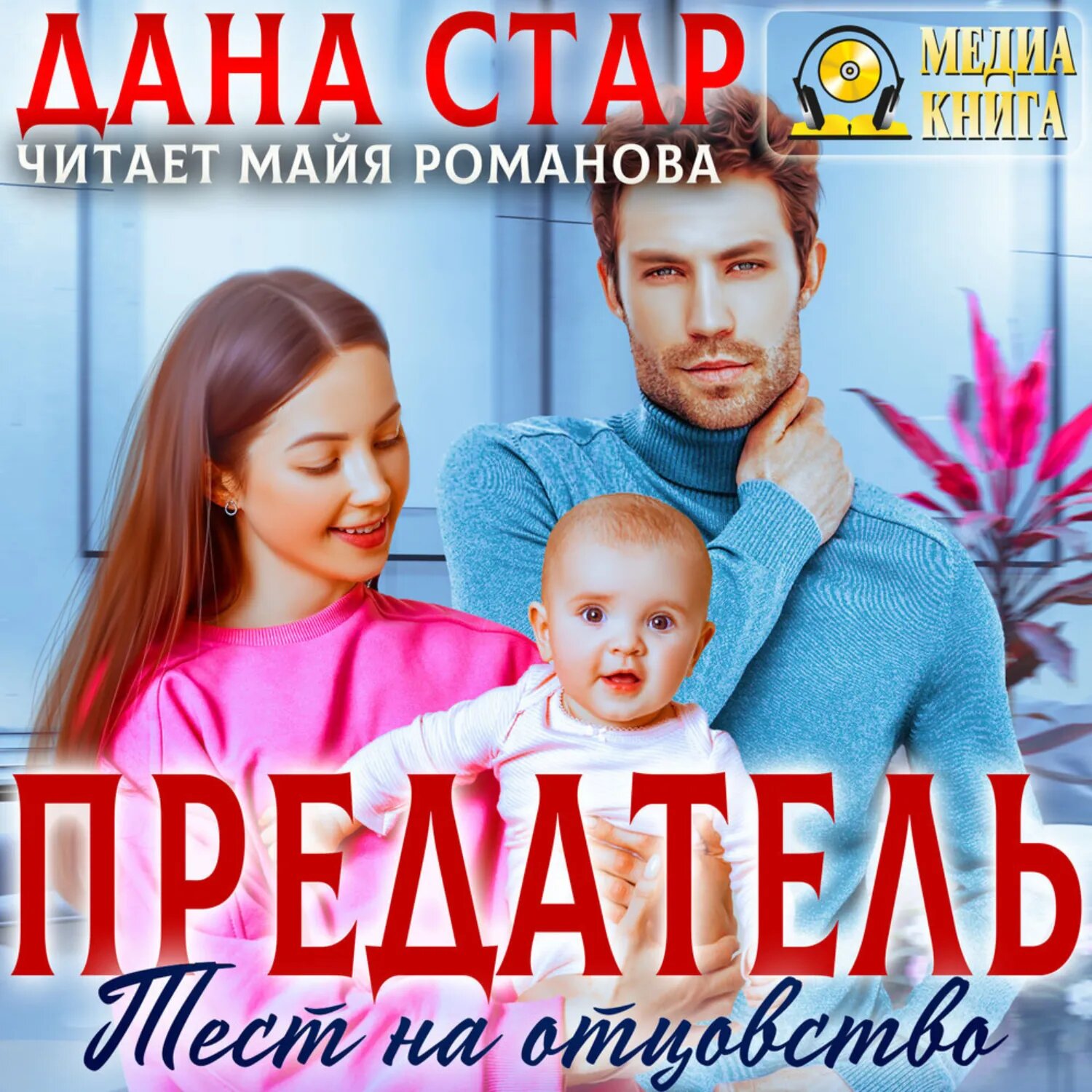 Предатель. Тест на отцовство [Аудиокнига]