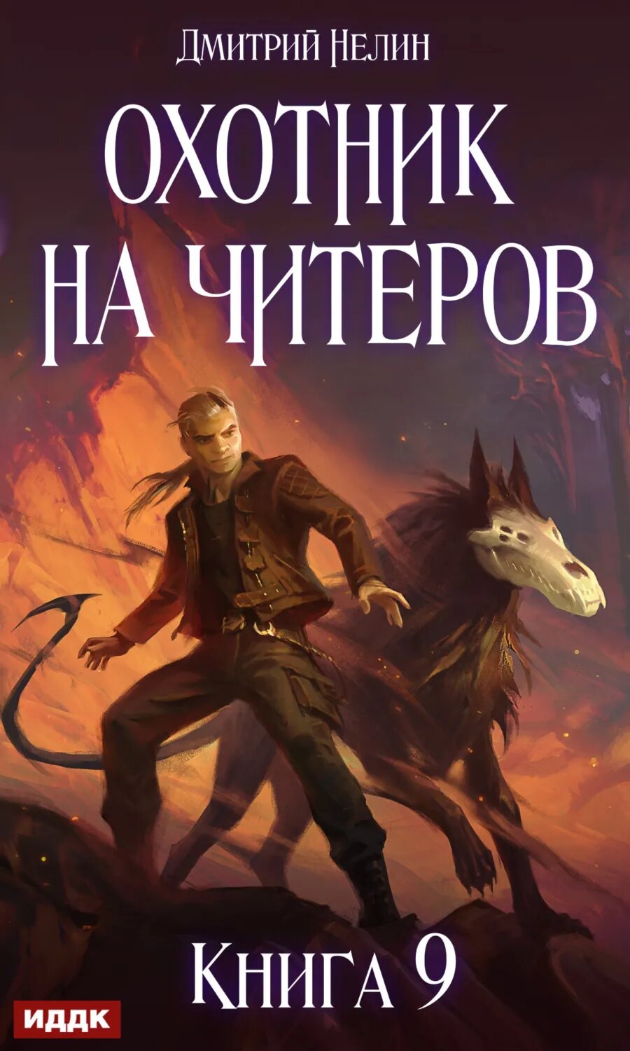 Охотник на читеров. Книга 9. Уральский цугцванг [Цифровая книга]