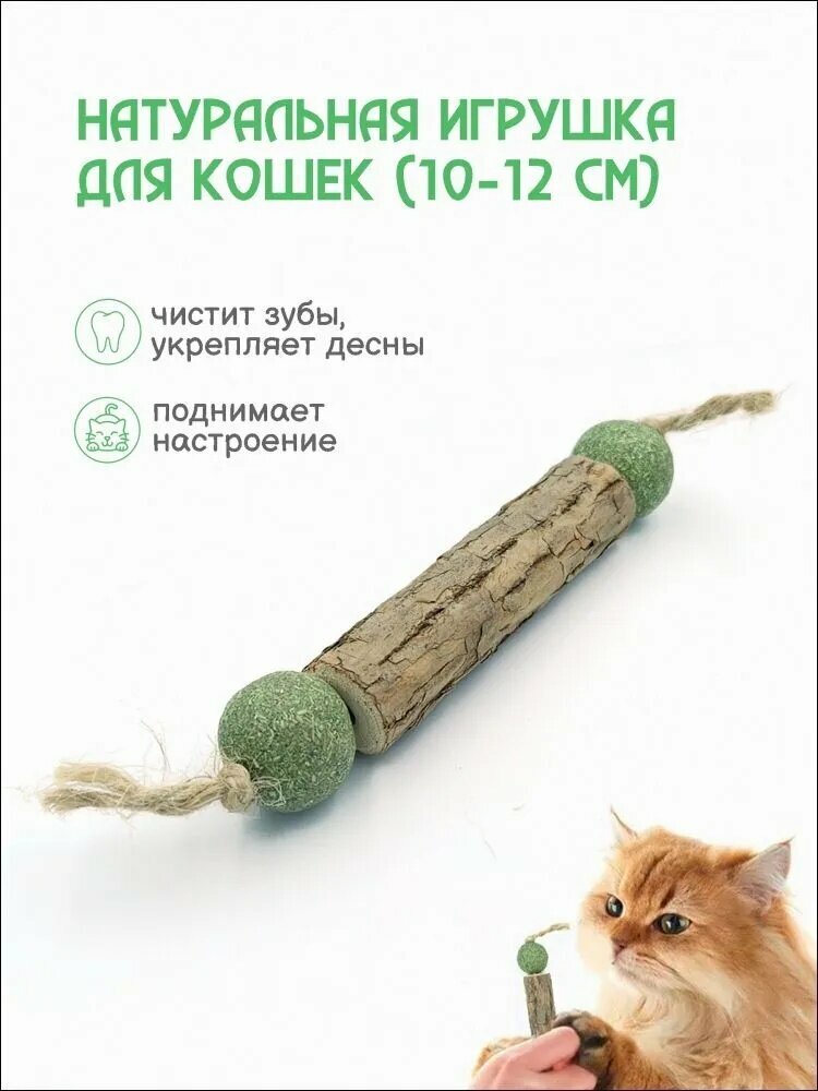 Палочка мататаби с шариками кошачьей мяты / Жевательная игрушка для кошек