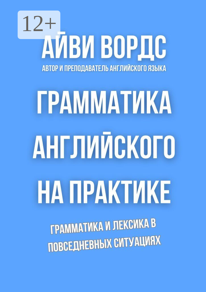 Грамматика английского на практике
