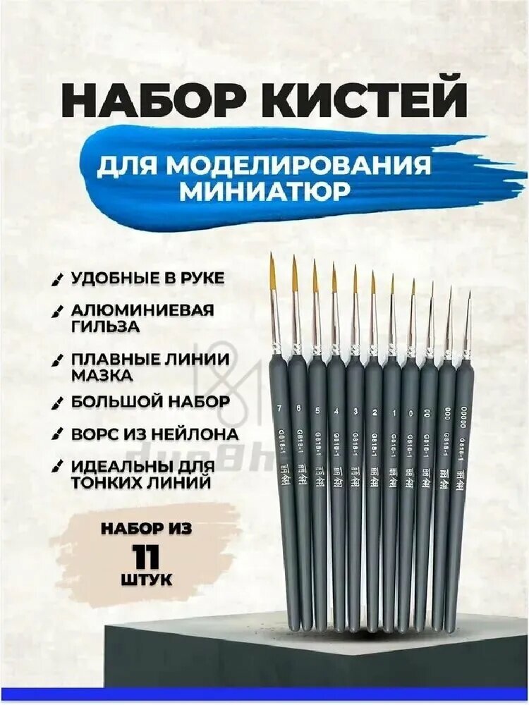 Набор кистей для моделирования миниатюр, 11 шт