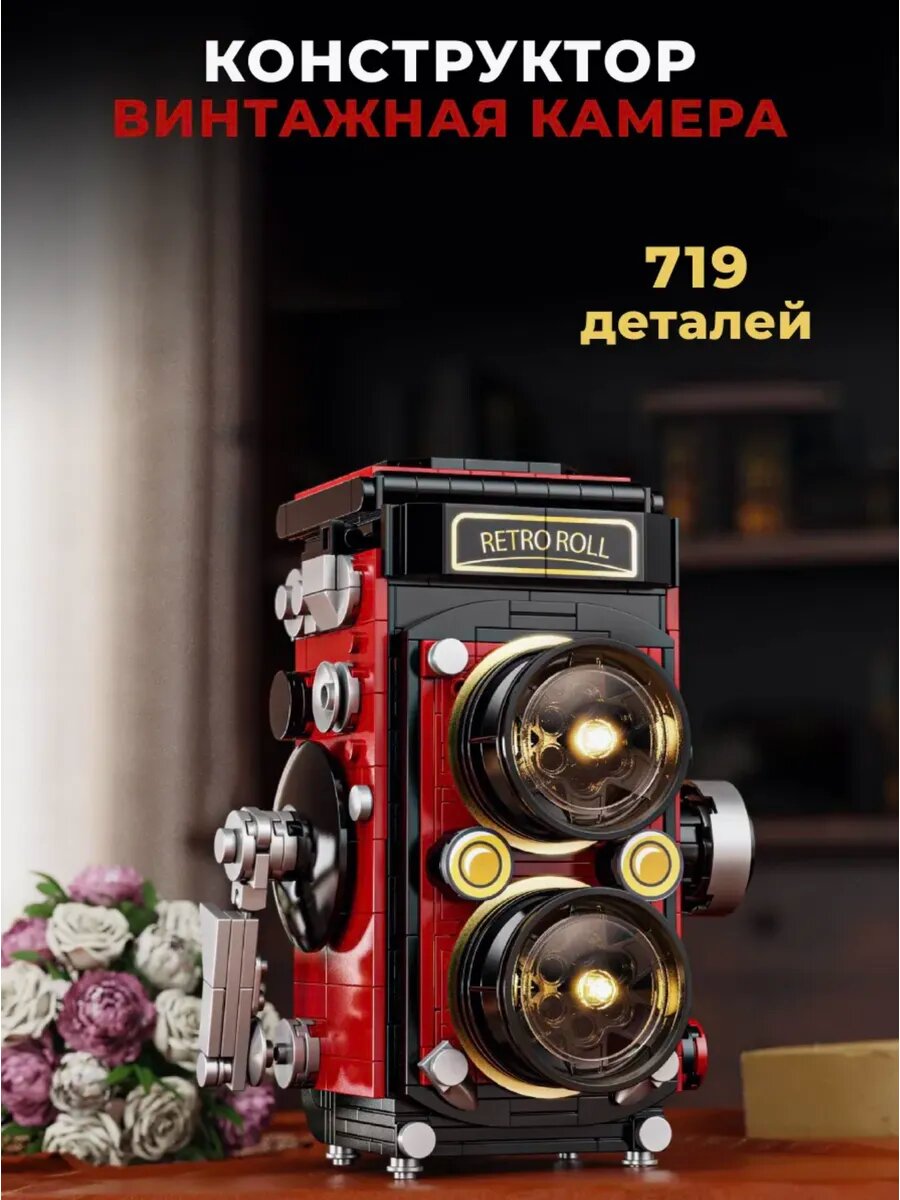 Конструктор 3Д Винтажная камера 719 деталей