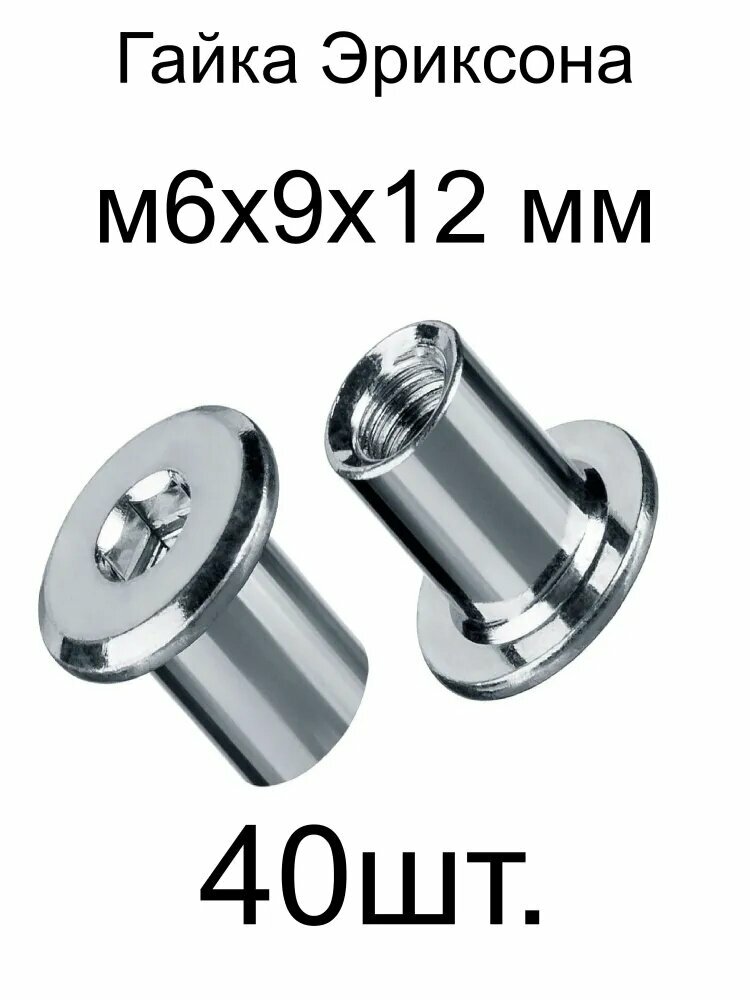 Гайка Мебельная M6, 40 шт.