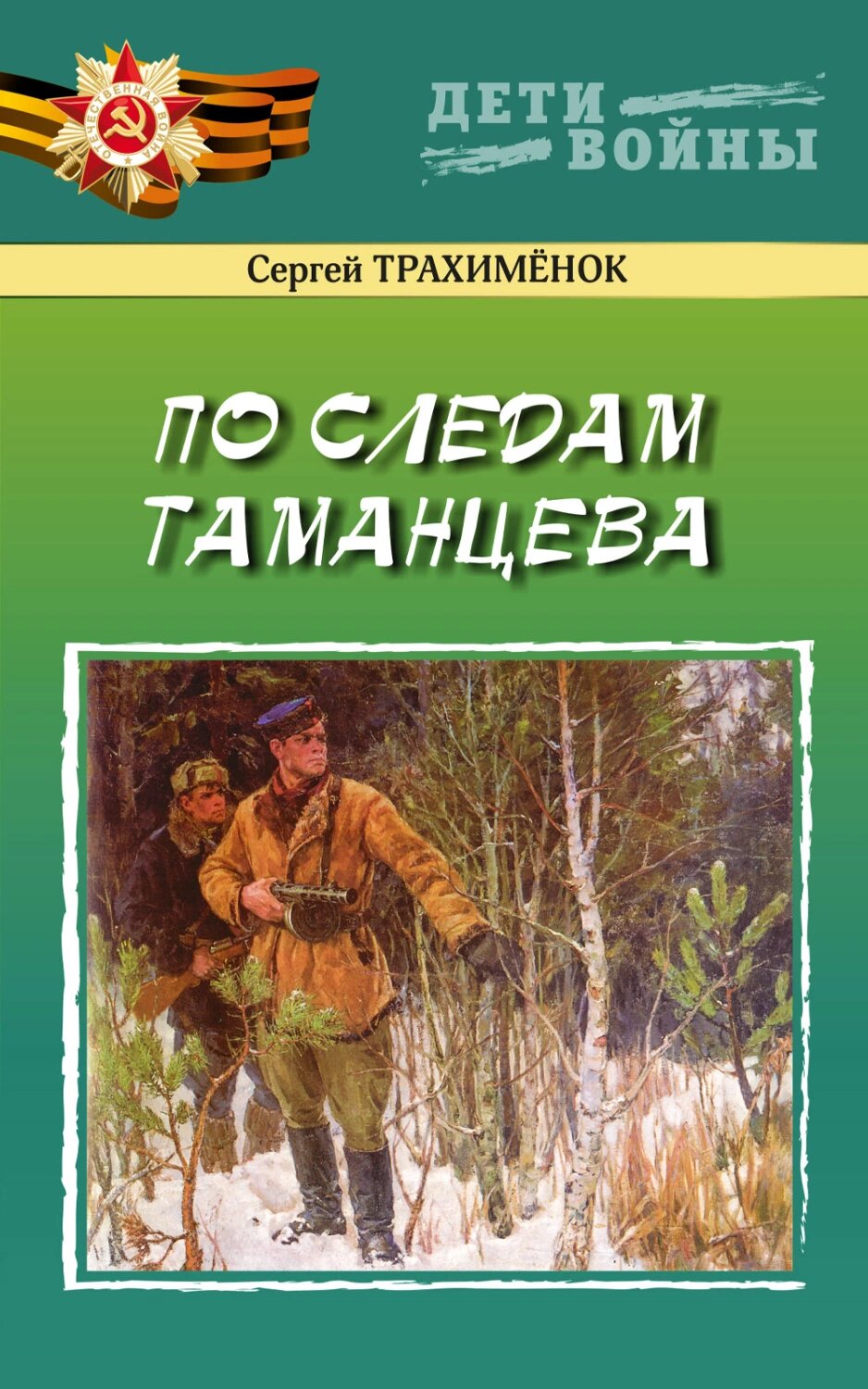 По следам Таманцева [Цифровая книга]