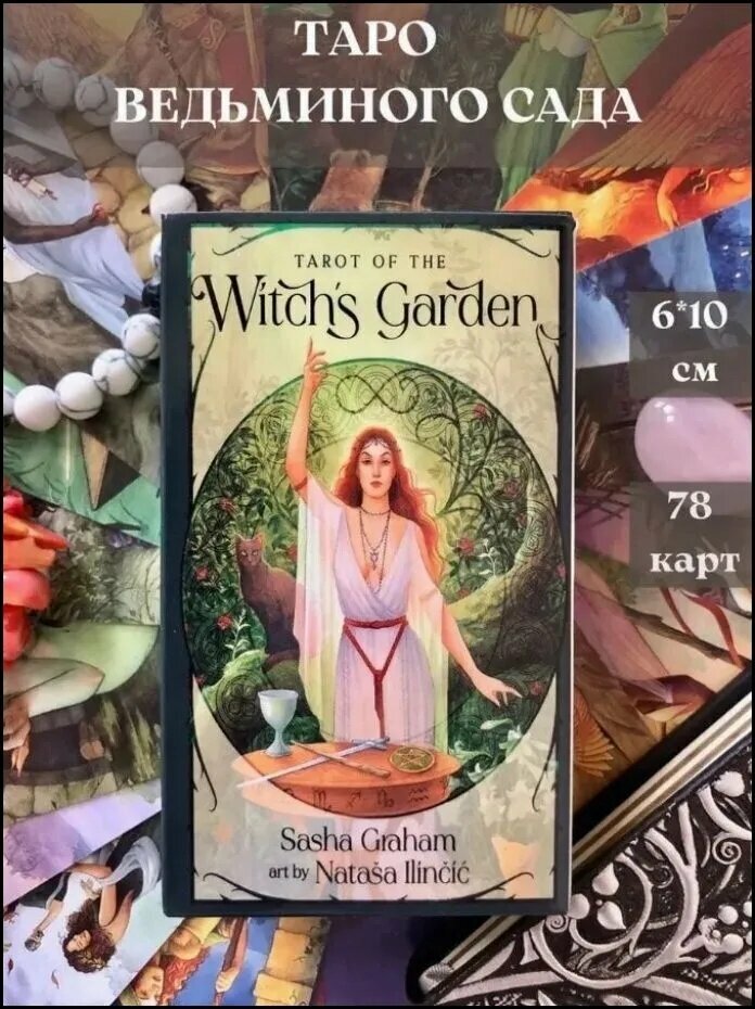 Карта, таро ведьминого сада / tarot of the witch's garden, 78шт