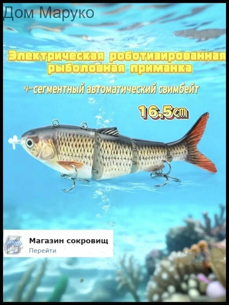 Электрическая роботизированная рыболовная приманка, 4-сегментный автоматический свимбейт, с поплавком