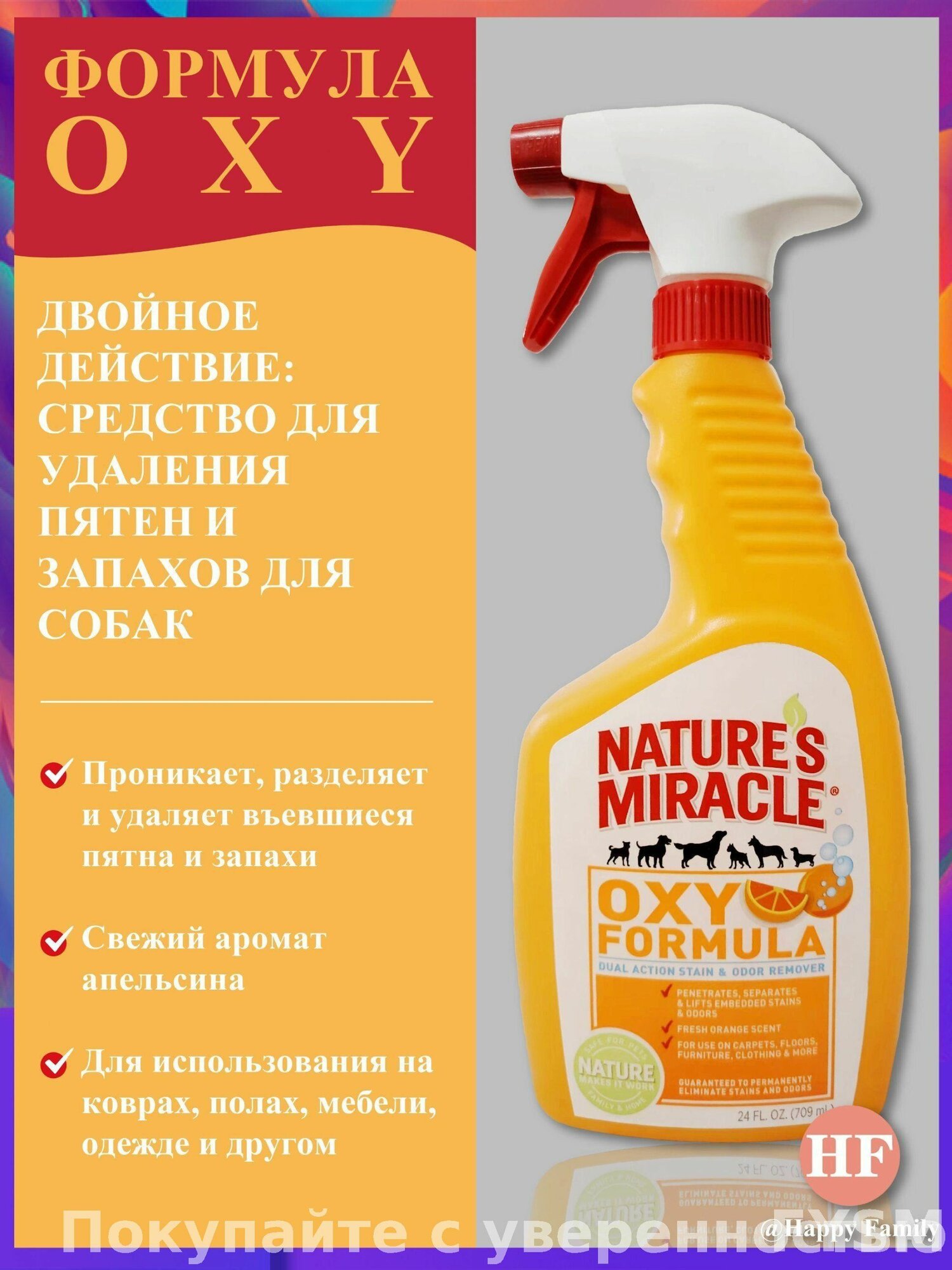 Эксклюзивный спрей Oxy Formula для удаления пятен и запахов собак Natures Miracle 709 мл