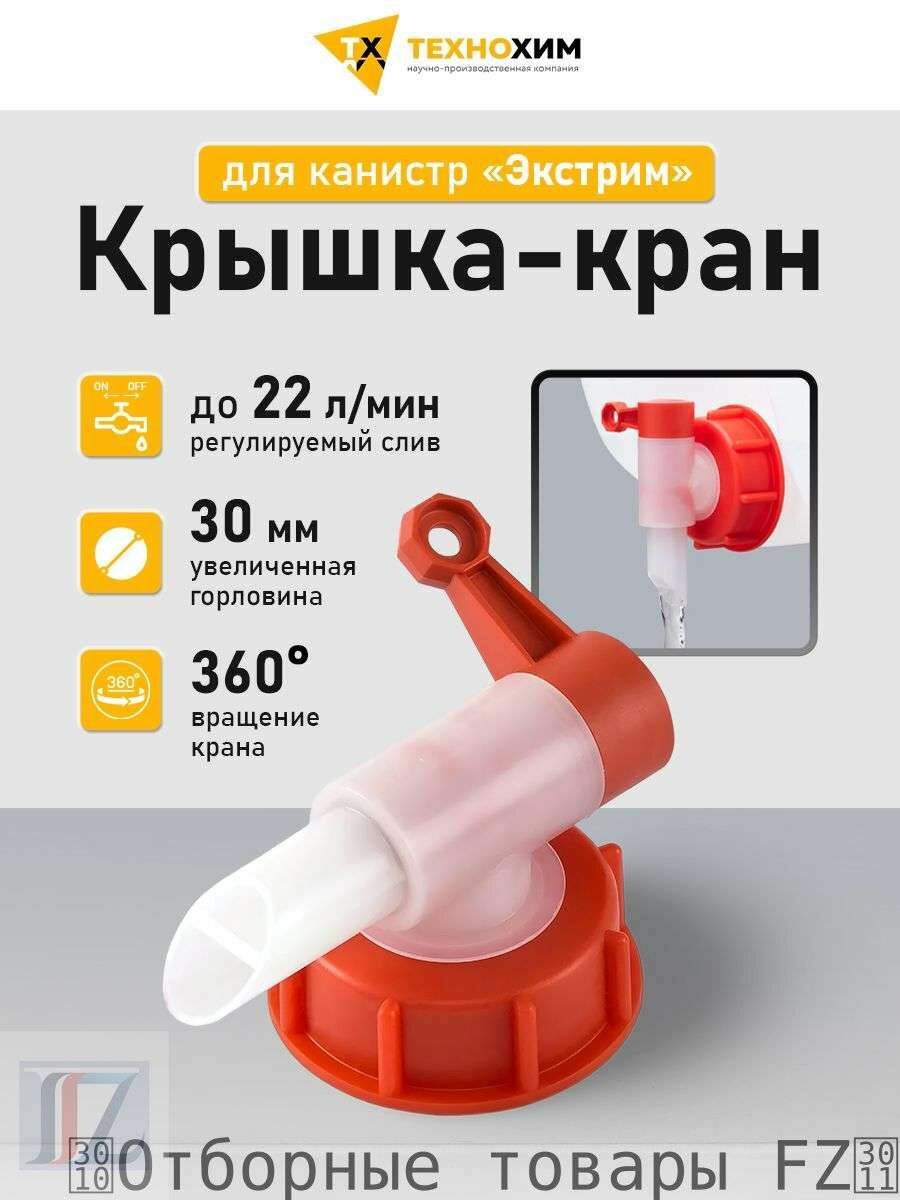 Крышка-кран для канистры Экстрим / Насадка на канистру Экстрим /