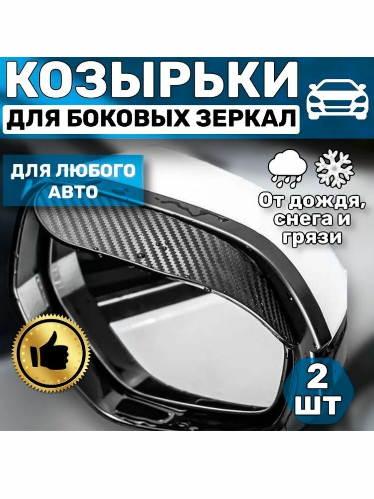 Козырьки на боковые зеркала автомобиля, комплект 2 шт, защита от дождя и снега, легко демонтируются