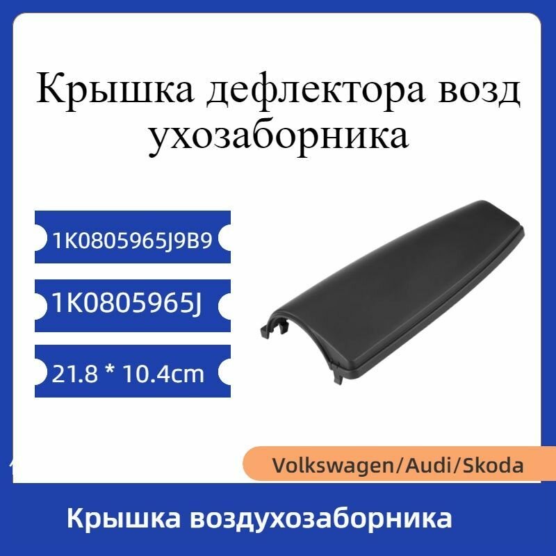 Крышка дефлектора воздухозаборника для Volkswagen 1K0805965J9B9 1K0805965J