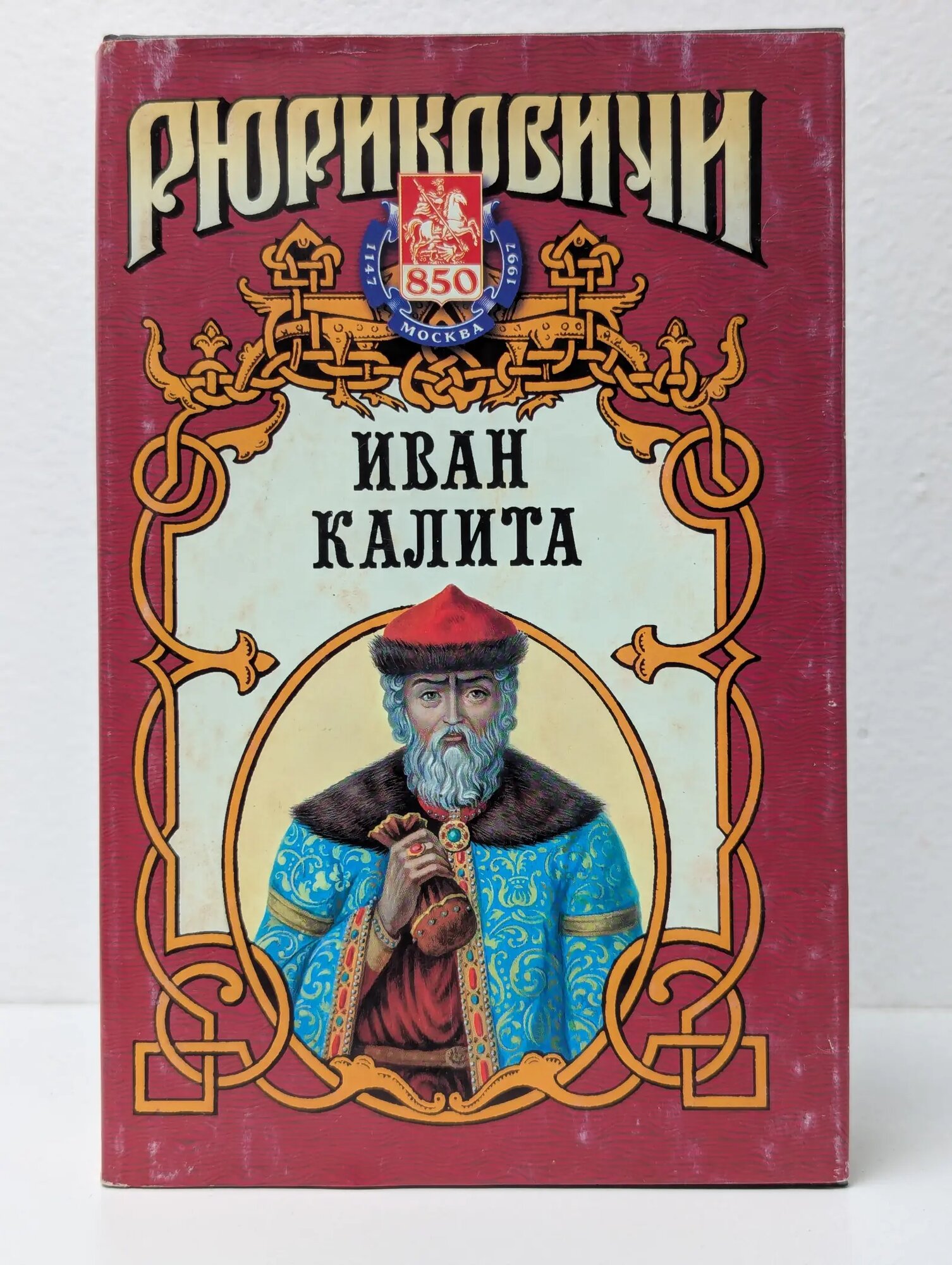 Иван Калита Тумасов Борис Евгеньевич, Балашов Дмитрий Михайлович 1995