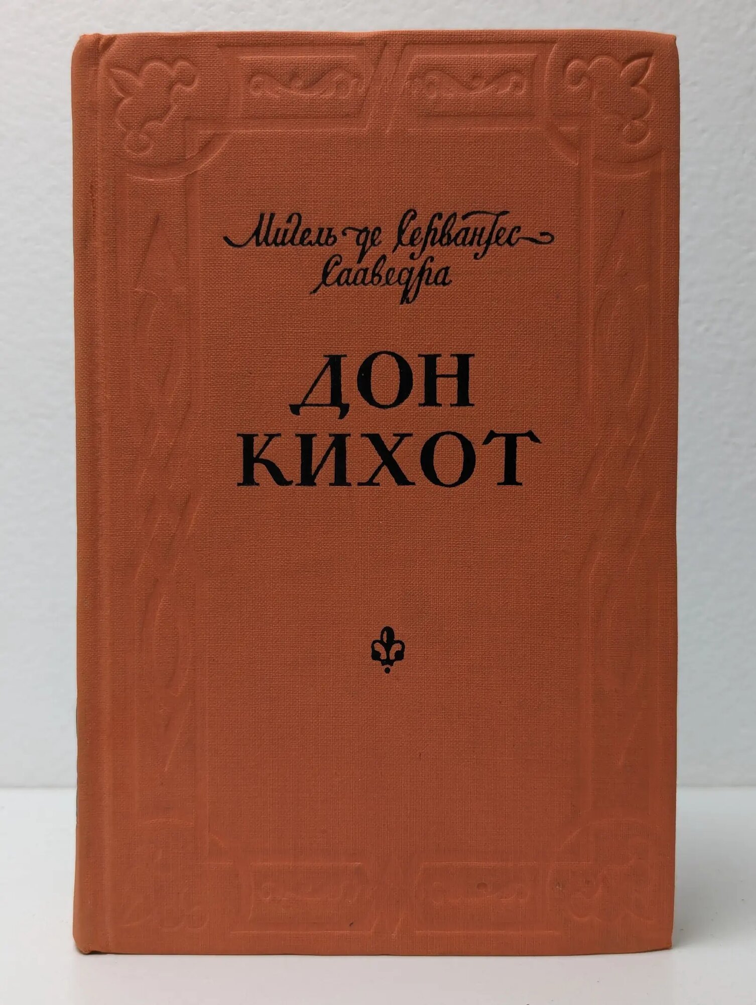 Хитроумный идальго Дон Кихот Ламанчский. Часть 2 Сервантес Мигель де Сааведра 1955