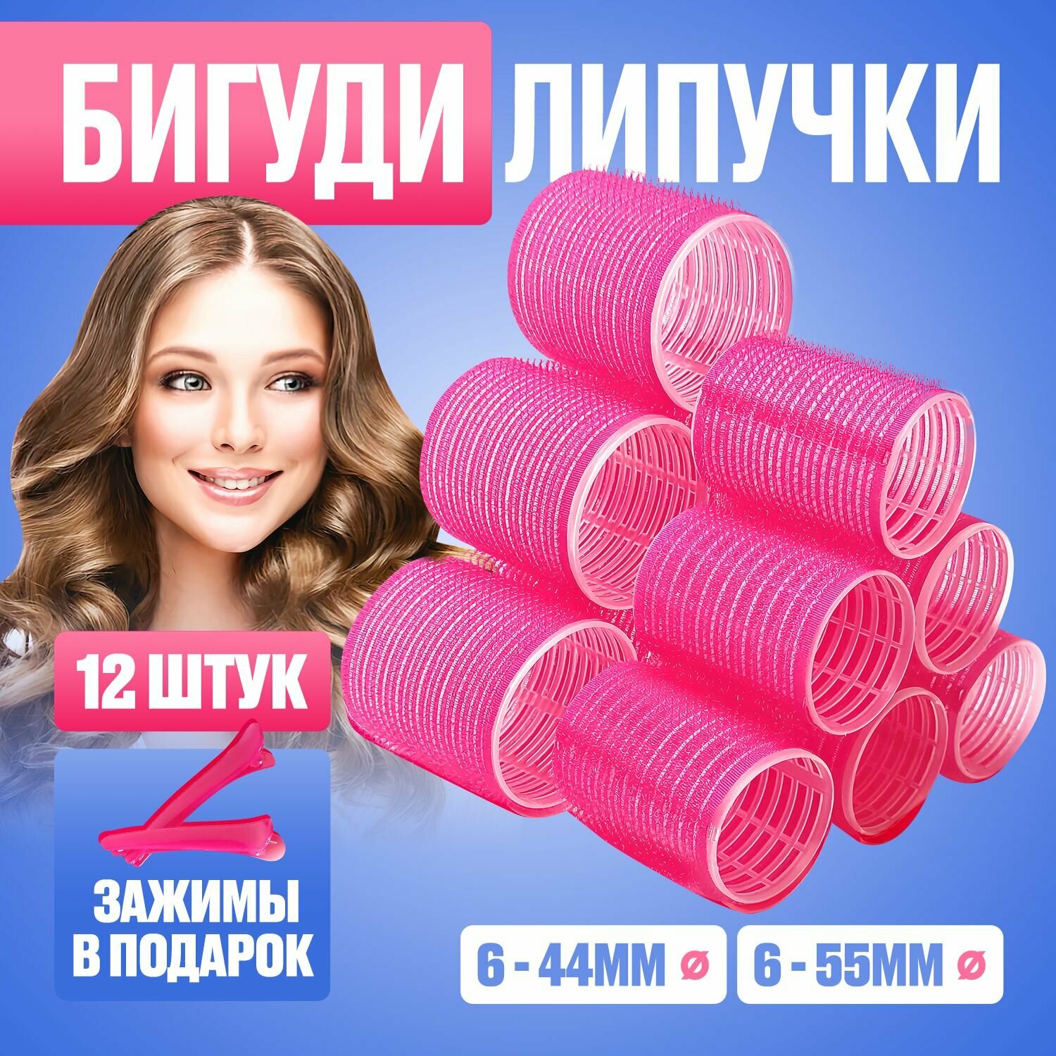 Бигуди липучки для волос, набор 12 шт, с зажимами, укладка.