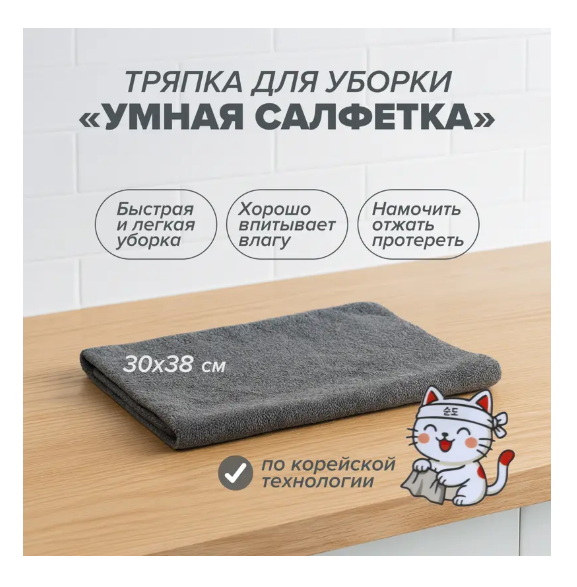 Тряпка для уборки "Умная салфетка", BonHome, 30х38 см, серая