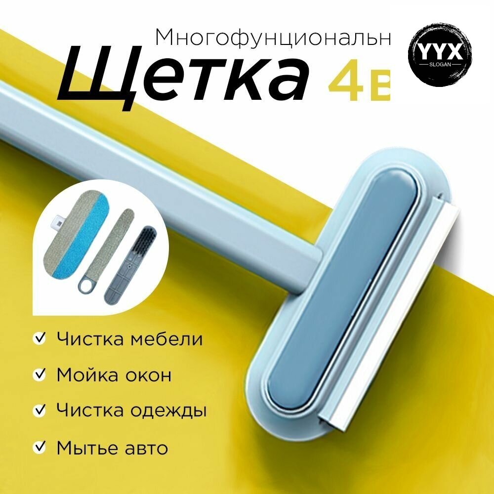 Универсальная щетка для уборки, мытья окон, автомобиля и чистки одежды от шерсти и волос