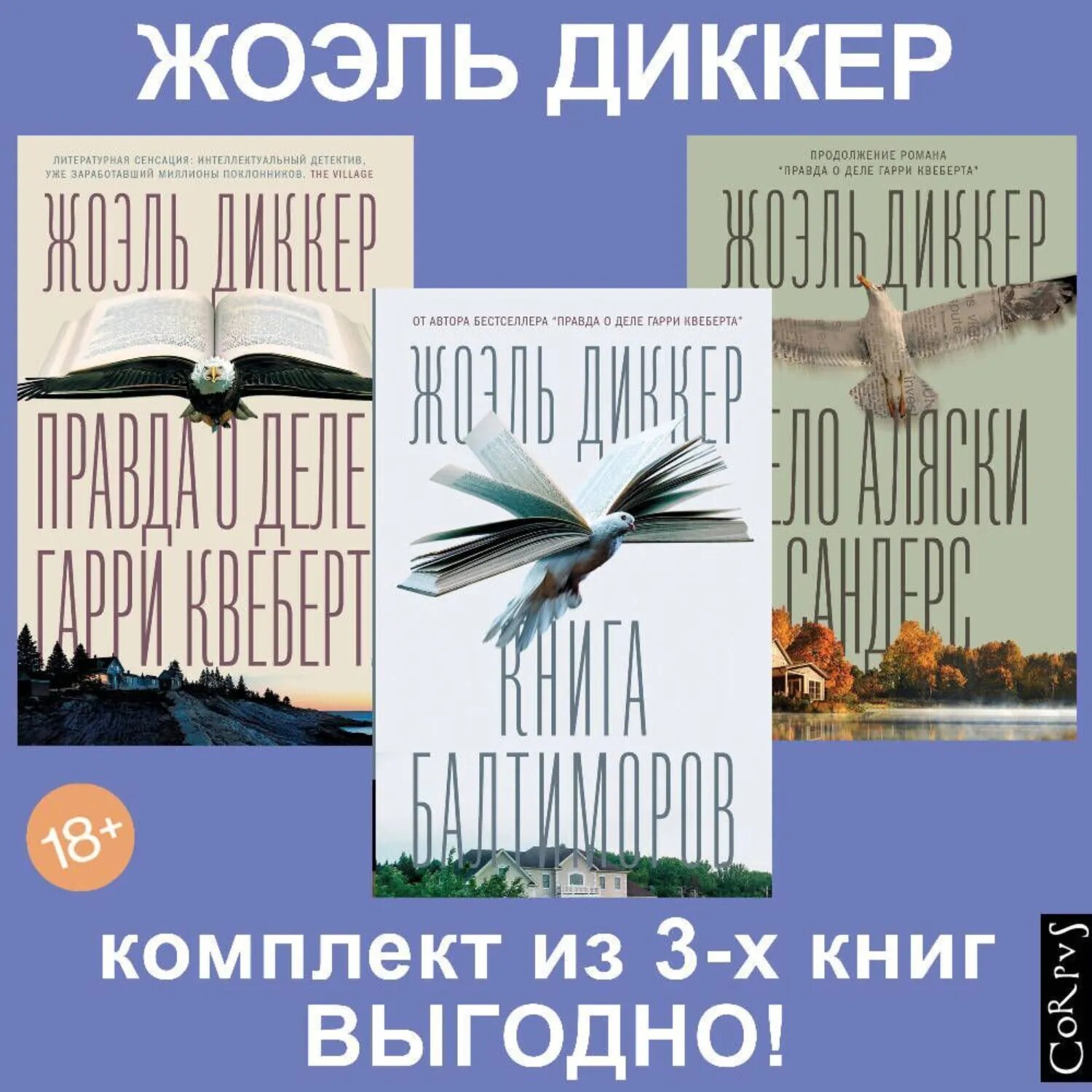 Правда о деле Гарри Квеберта, Книга Балтиморов, Дело Аляски Сандерс. Комплект из 3х книг [Аудиокнига]