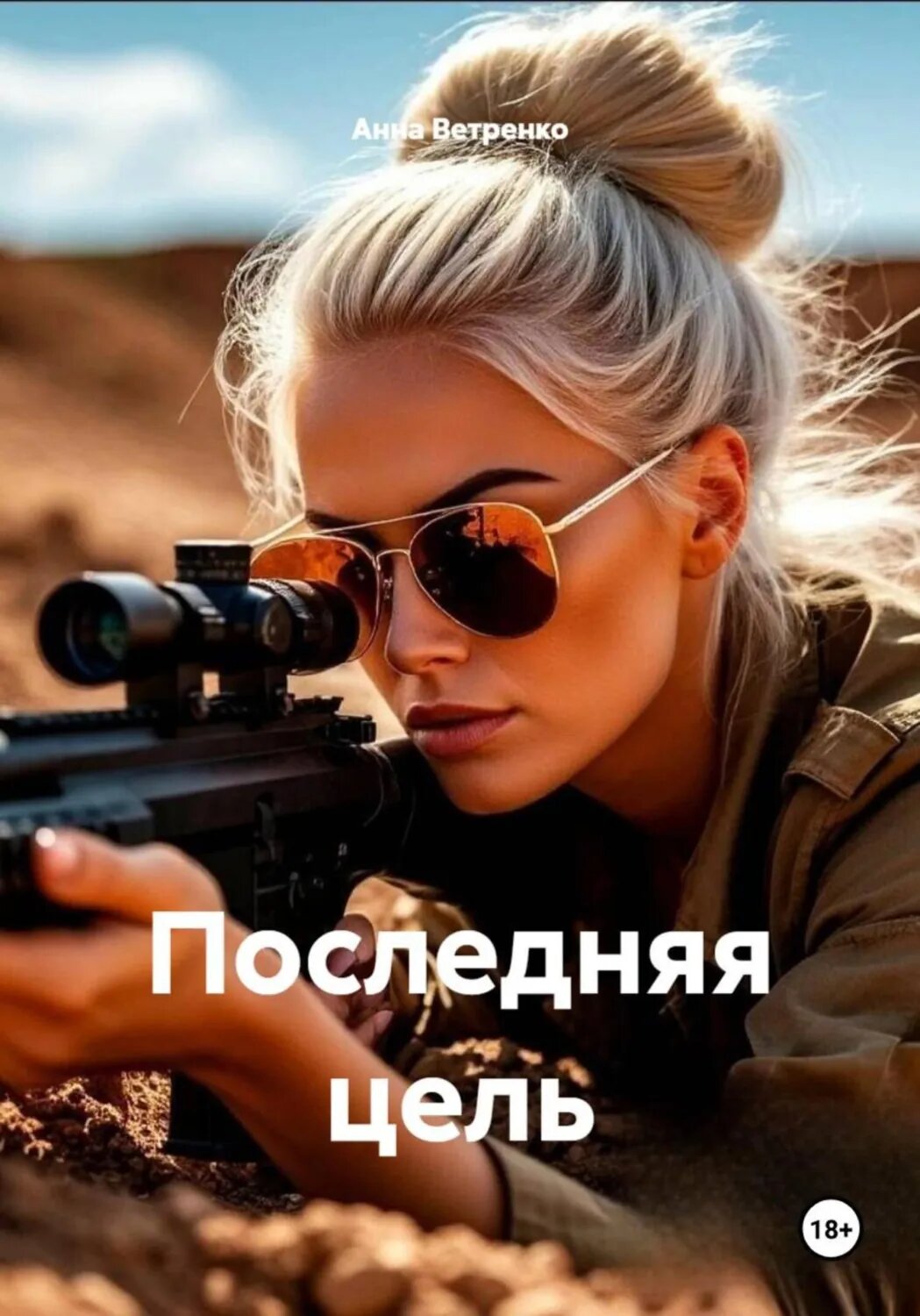 Последняя цель [Цифровая книга]