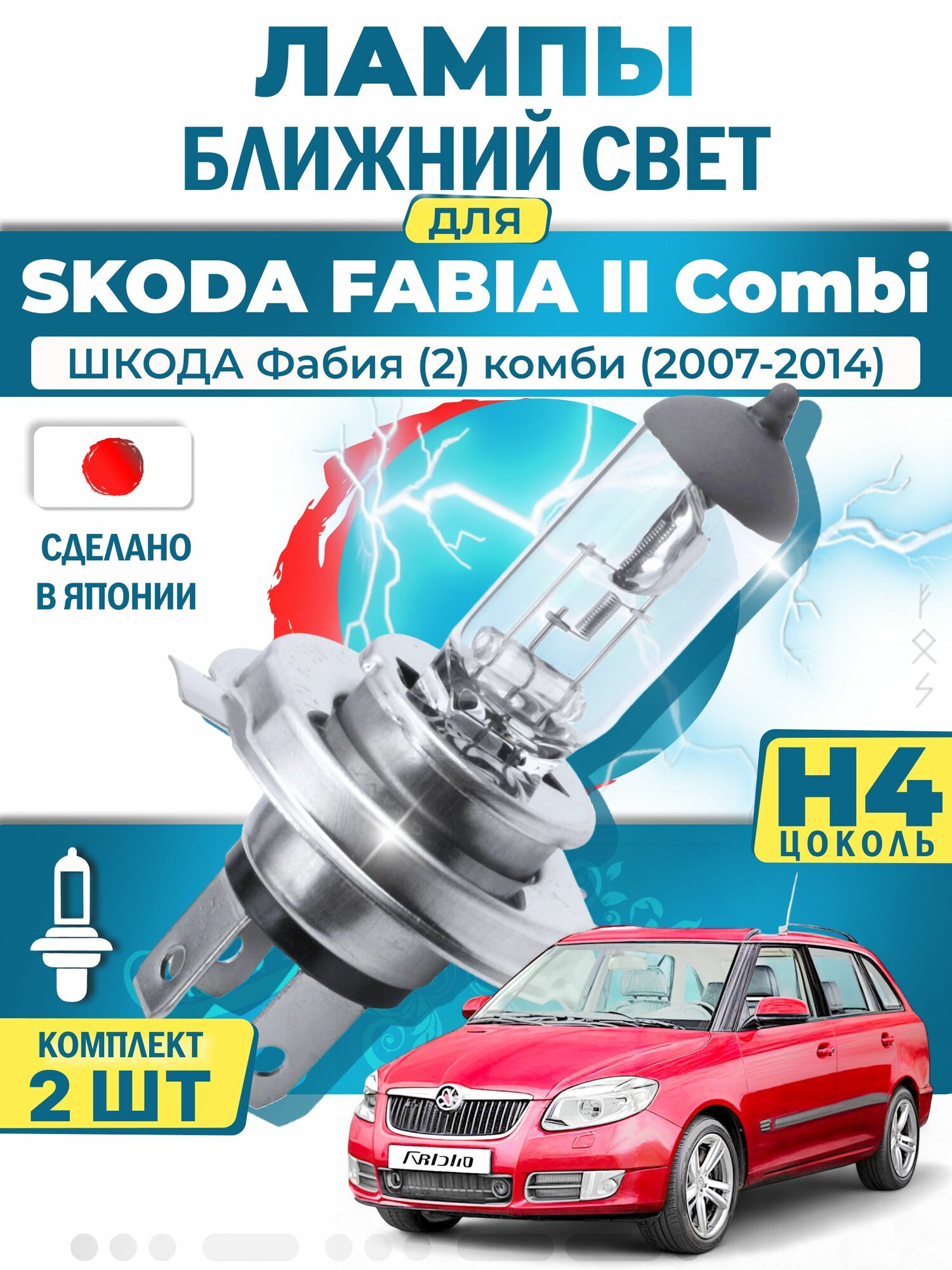 Японские лампы H4 ближнего и дальнего света для SKODA FABIA II Combi / шкода Фабия (2) комби (2007-2014), галогенные ( комплект 2шт ) LYNXauto
