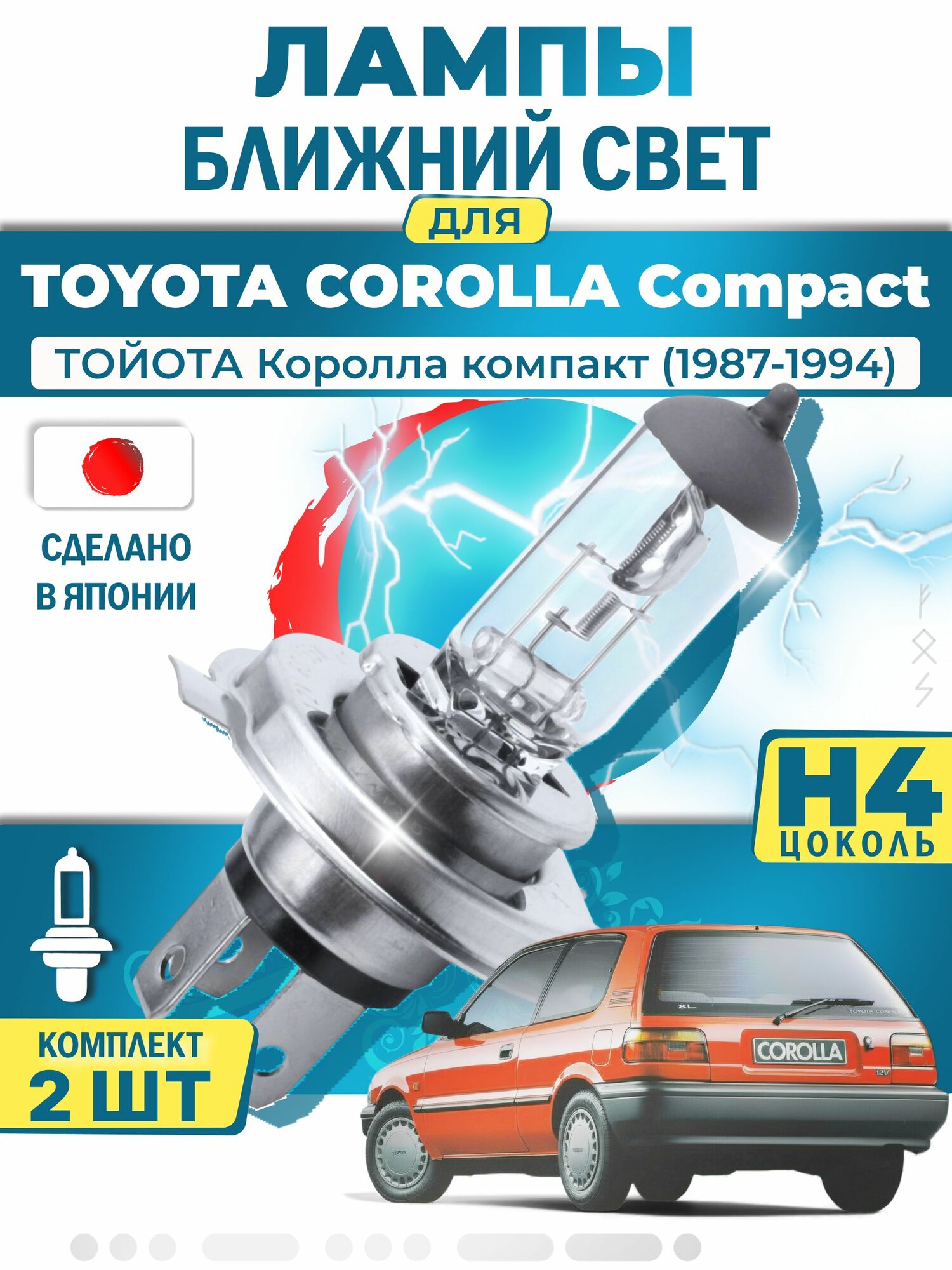 Японские лампы H4 ближнего и дальнего света для TOYOTA COROLLA Compact / тойота Королла компакт (1987-1994), галогенные ( комплект 2шт ) LYNXauto