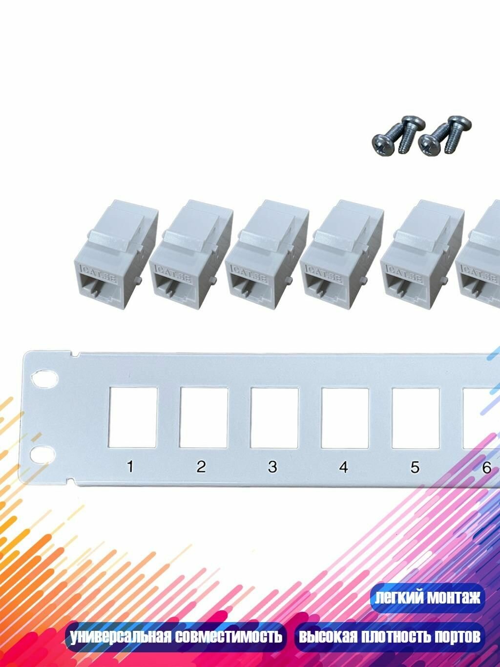 8-портовый патч-панель CAT5e с модульными разъемами и поддержкой 10G, Белый