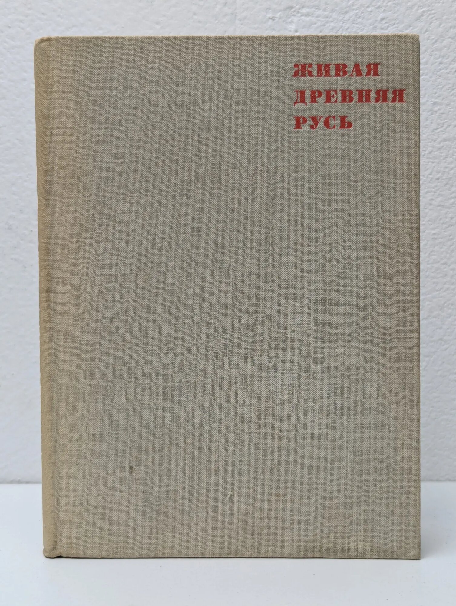Живая древняя Русь Осетров Евгений Иванович 1970