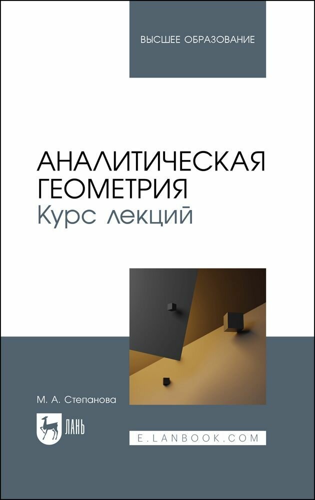 Аналитическая геометрия. Курс лекций. Учебное пособие для вузов.