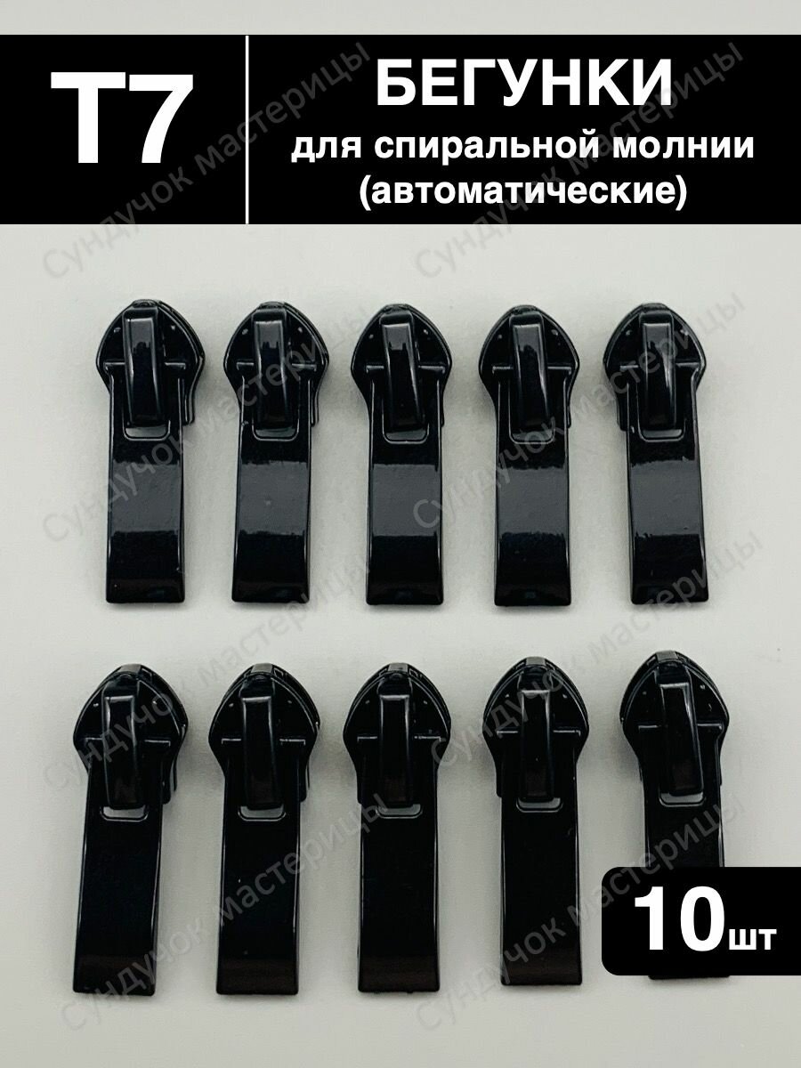 Бегунки для обувной молнии Т7 спираль 10 шт